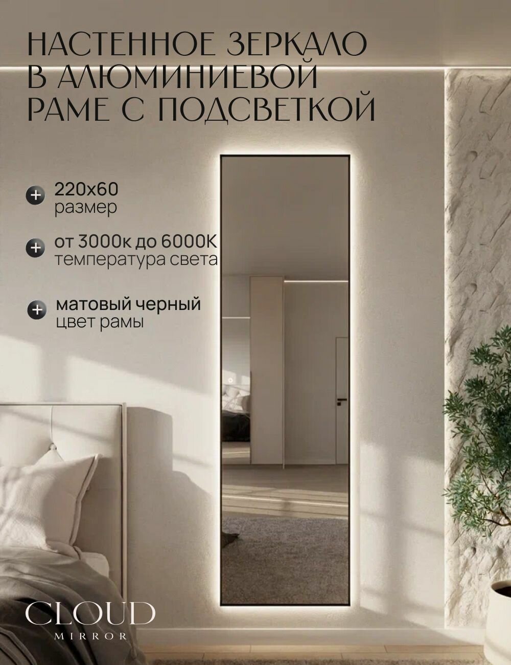 Зеркало 220х60 см. черное с подсветкой сенсорное в алюминиевой раме интерьерное настенное CLOUD MIRROR