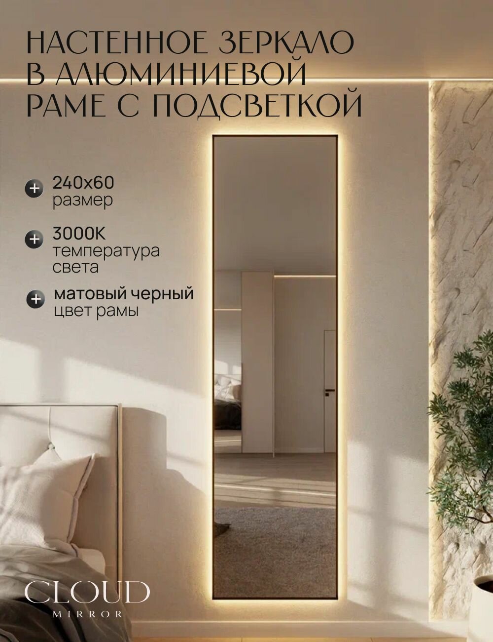 Зеркало 240х60 см. черное с подсветкой. Свет: Теплый белый 3000К. В алюминиевой раме интерьерное настенное CLOUD MIRROR