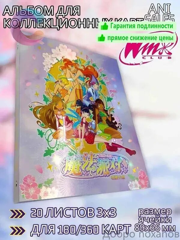 Альбом для коллекционных карт Winx Club на 20 листов, формат 3x3, для 180/360 карт, размер ячейки 89х66 мм