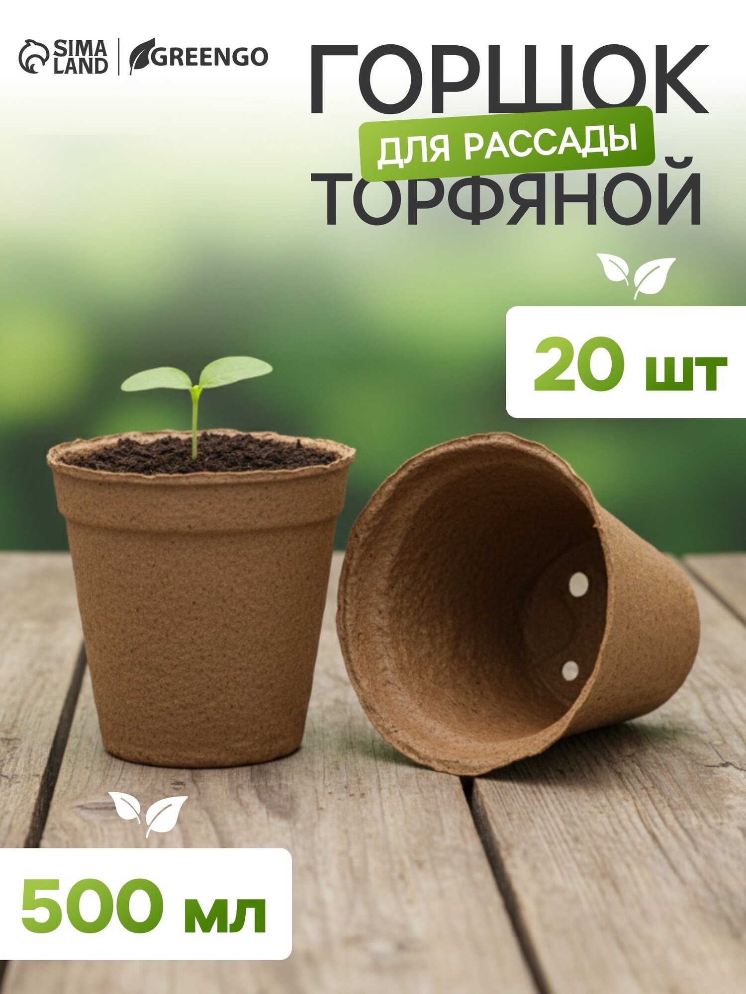 Горшок для рассады, 500 мл, d=11 см, h=10 см, торф, набор 20 шт, Greengo