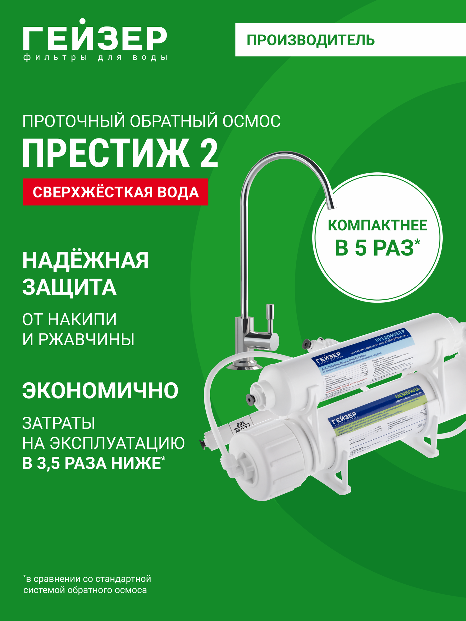 Фильтр обратного осмоса с краном Гейзер Престиж 2, без бака, система контроля от протечек, 20005