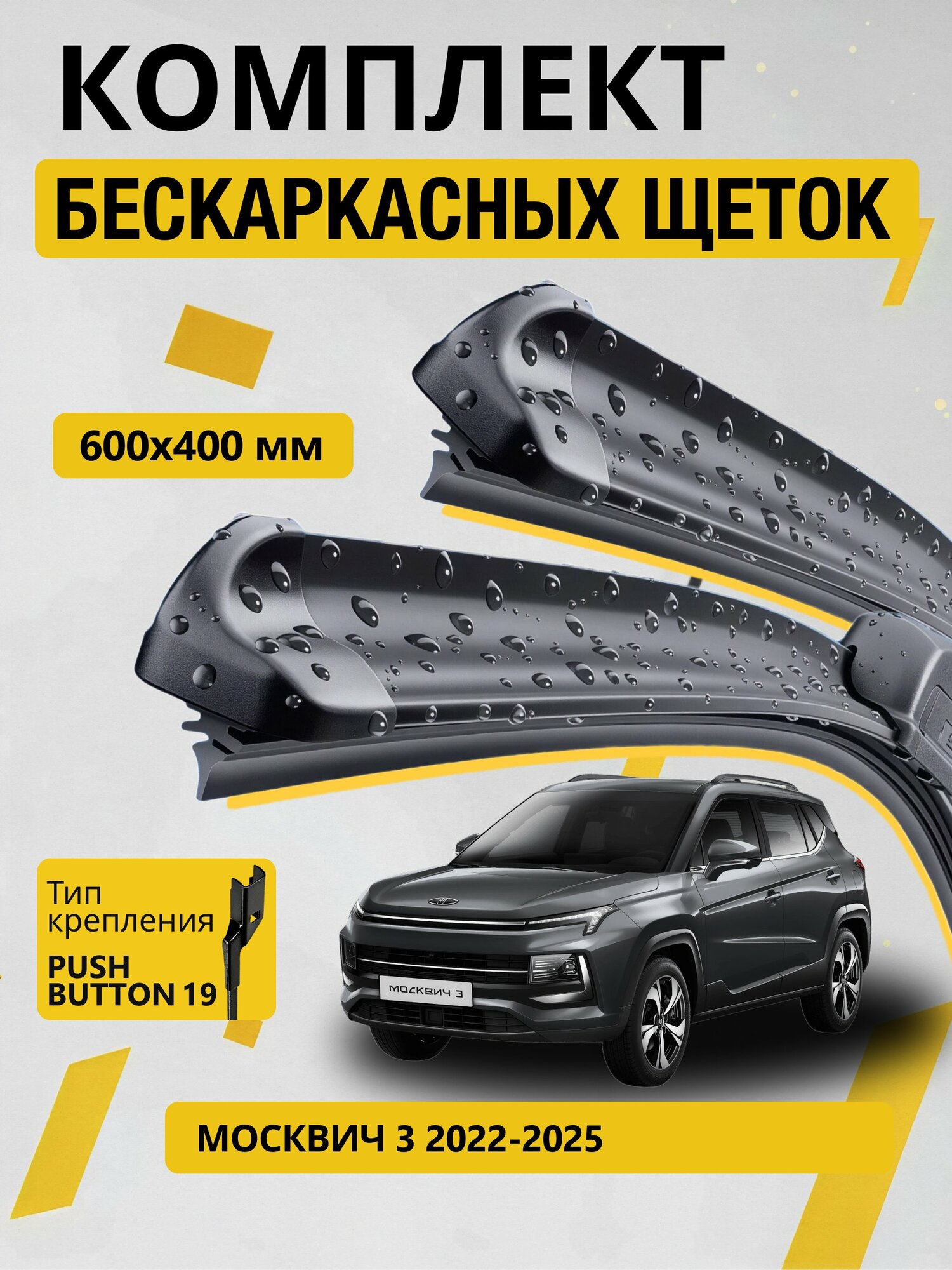 Комплект бескаркасных щеток стеклоочистителя SUFIX для Москвич 3 (2022-2025), 600 и 400 мм