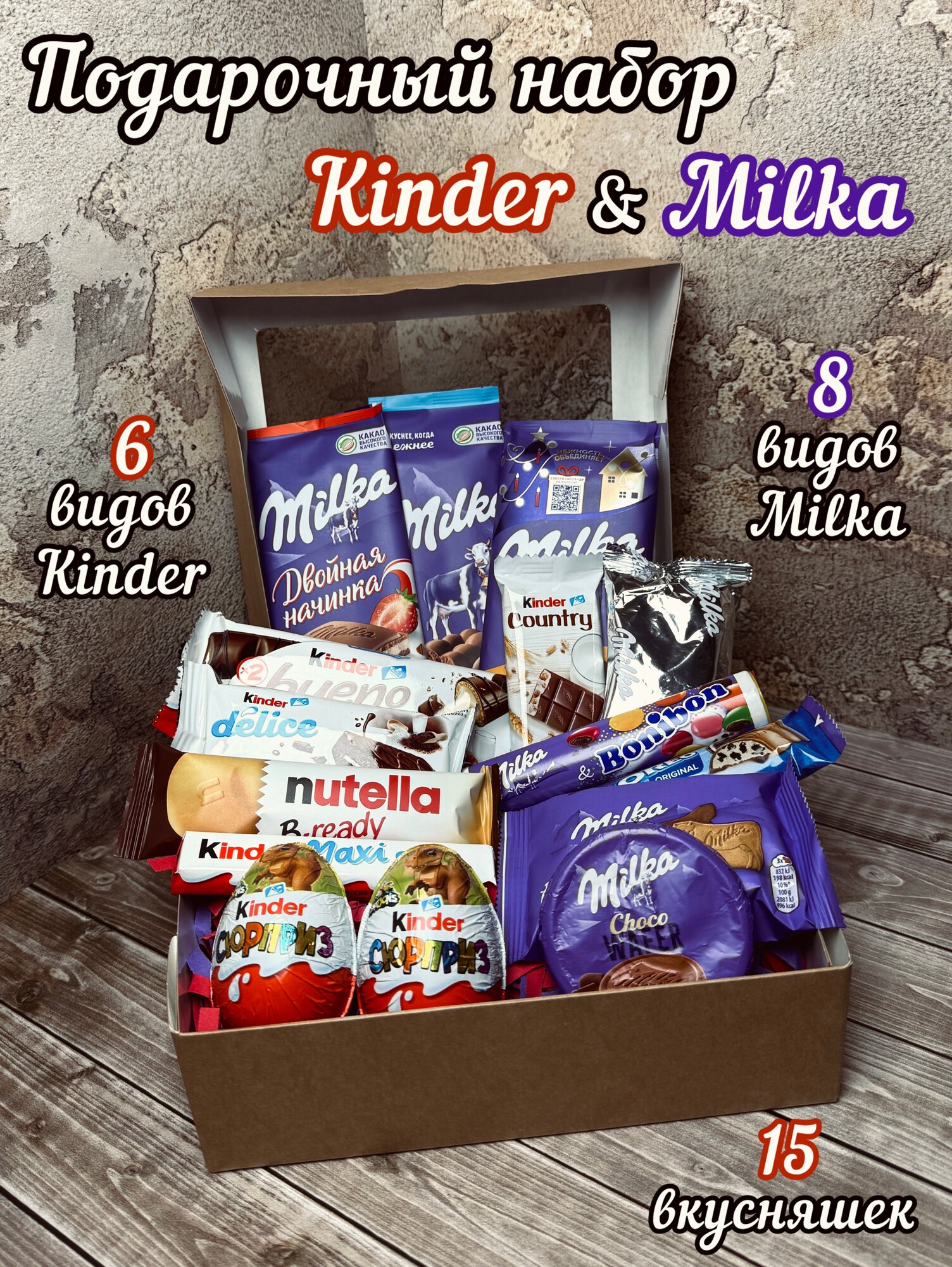Подарочный бокс из сладостей Kinder и Milka