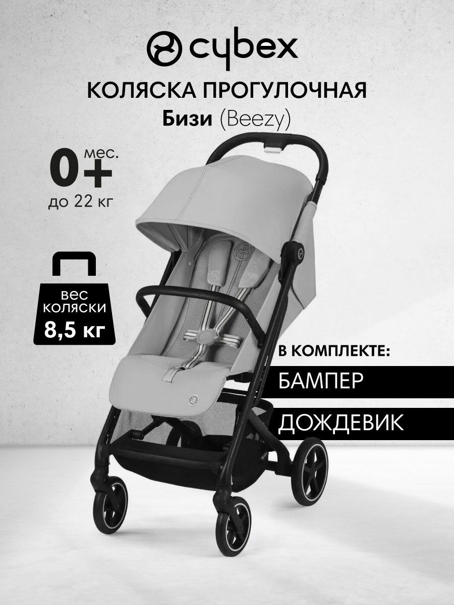 Коляска прогулочная всесезонная Cybex Бизи (Beezy), 0+, серый