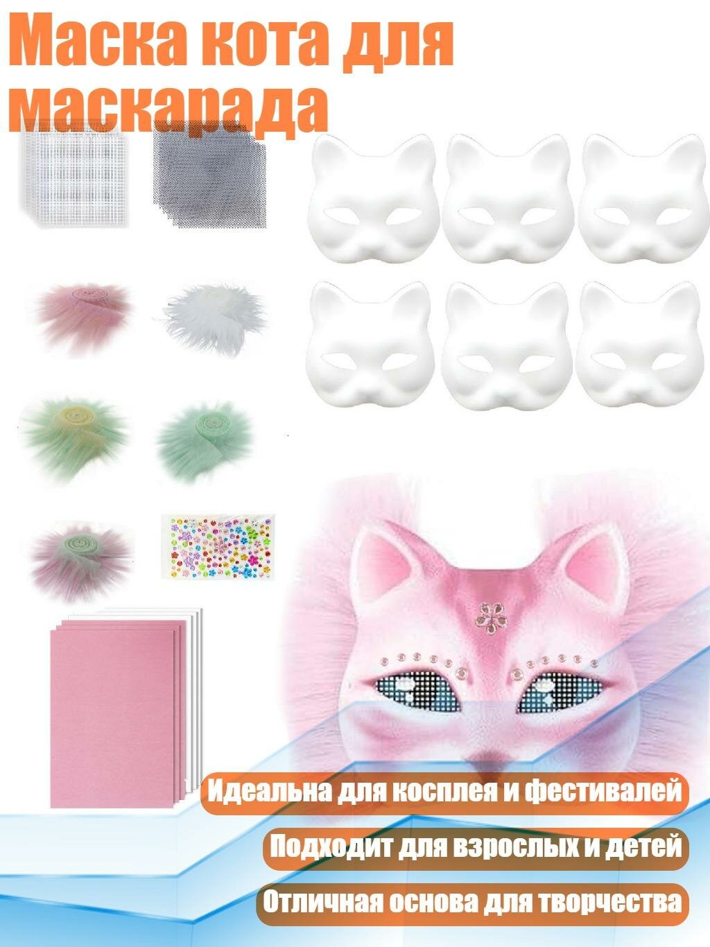 Маска кота для маскарада, Набор 4