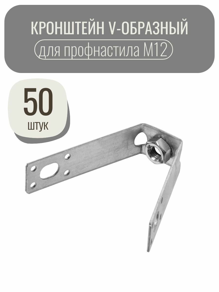 Кронштейн V-образный ProfAir, оцинкованный, для профнастила М12, 50 штук