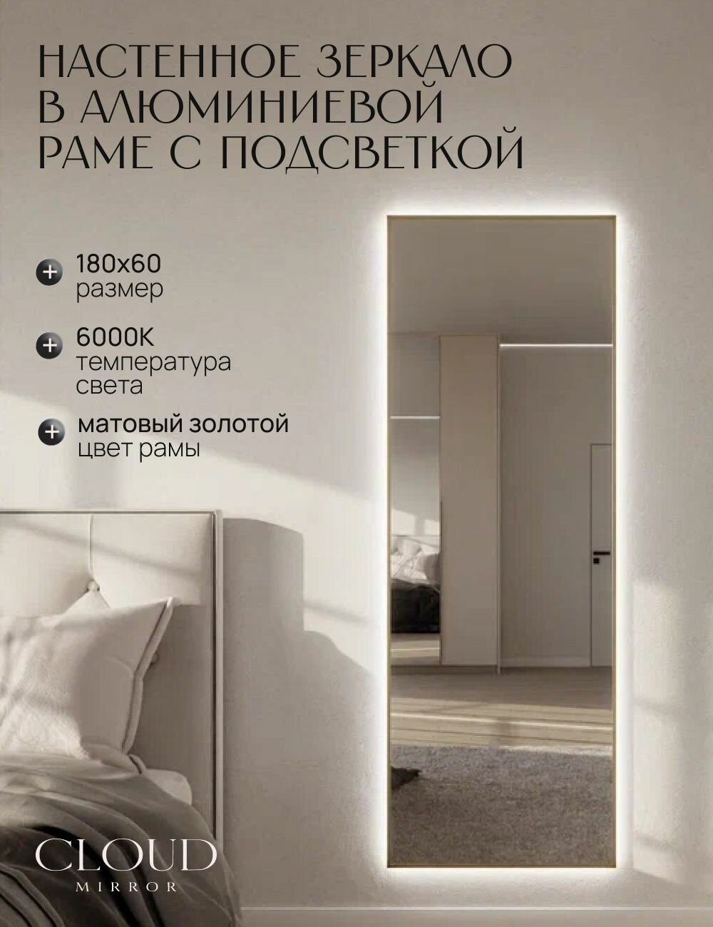 Зеркало 180х60 см. CLOUD MIRROR с подсветкой в алюминиевой раме настенное. Свет: Холодный белый 6000К, Золото