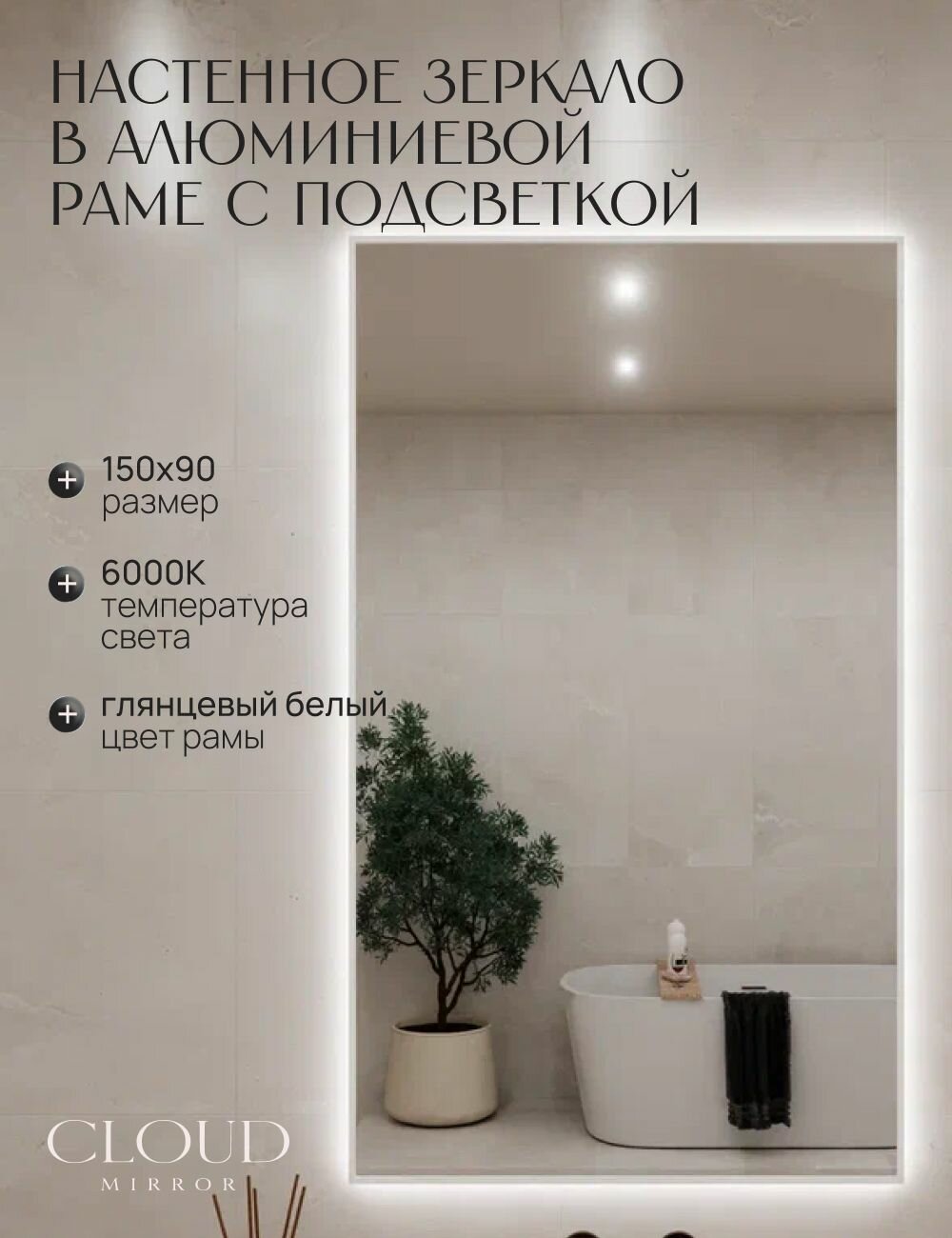 Зеркало 150х90 см. CLOUD MIRROR с подсветкой в алюминиевой раме настенное. Свет: Холодный белый 6000К, Черное