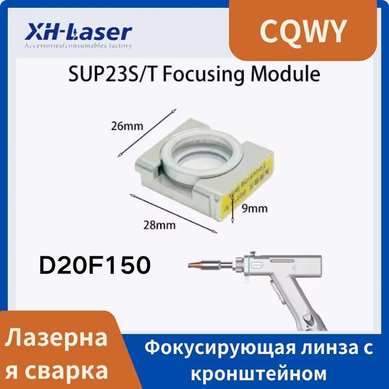 (M23D20F150)Модуль фокусирующей линзы лазерной сварочной головки CQWY. SUP20T, SUP21T, SUP23TФокусирующий объектив SUP D20F150D20f800 с кронштейном