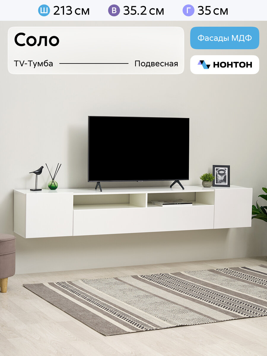 Тумба под телевизор Нонтон Соло-16, 213х35х35 см, белый / белый глянец