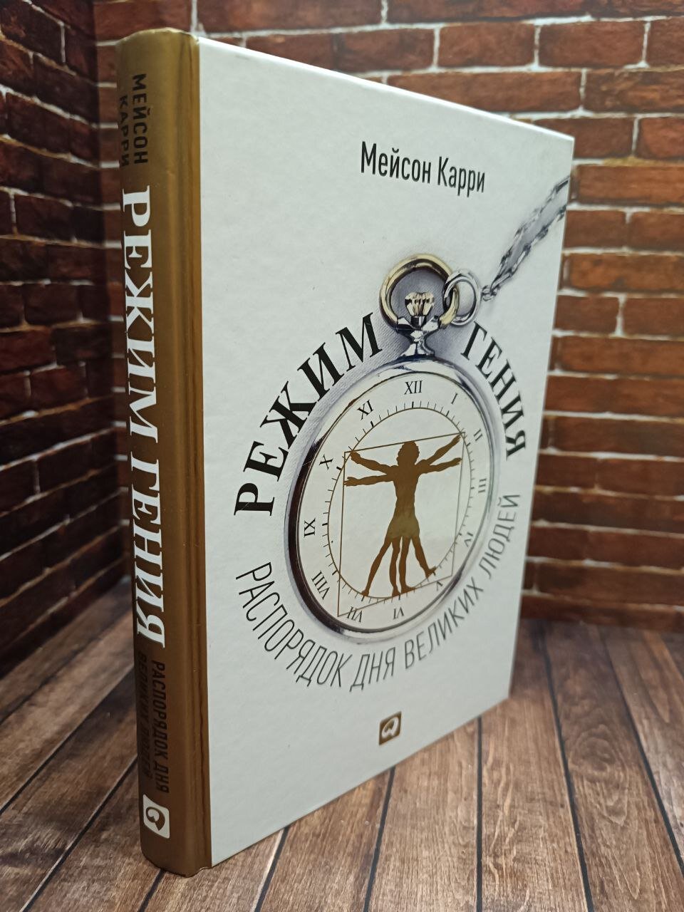 Режим гения. Распорядок дня великих людей Карри М. 2014 год