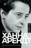Ханна Арендт