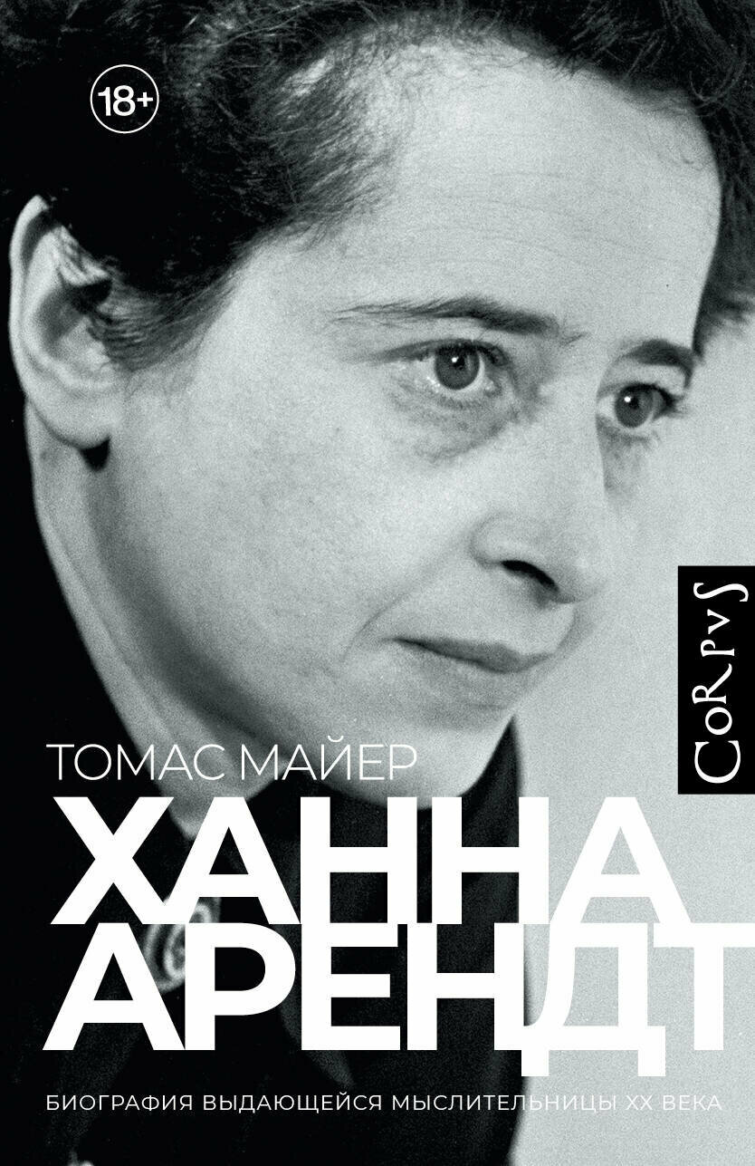 Книга АСТ Ханна Арендт, Майер Т. 2026 г.
