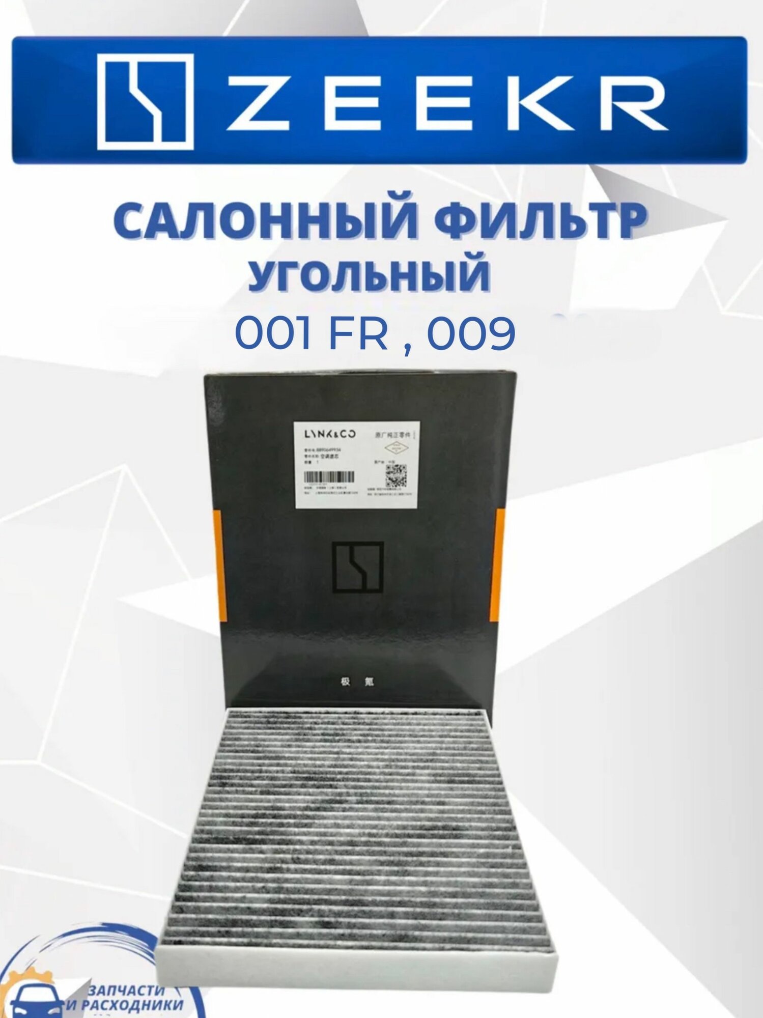 Фильтр салонный угольный ZEEKR 001 FR, 009 зикр
