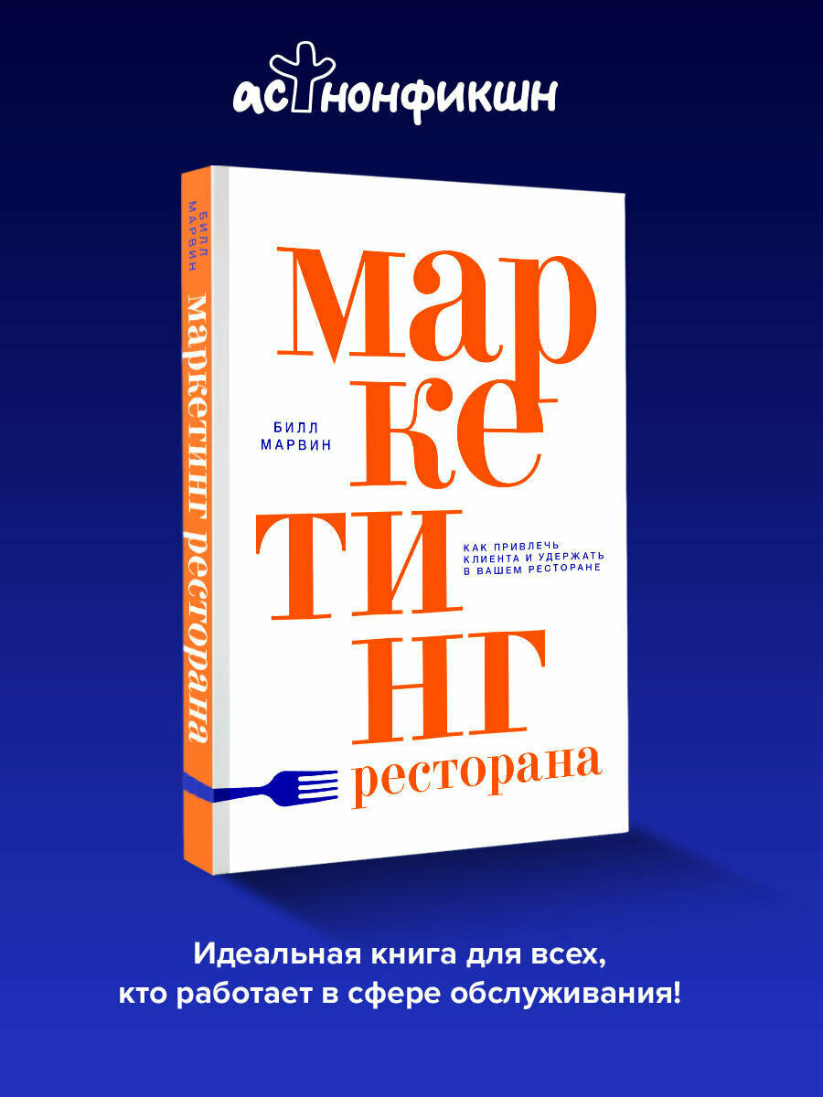 Маркетинг ресторана Билл Марвин книга от издательства АСТ Бизнес в Рунете