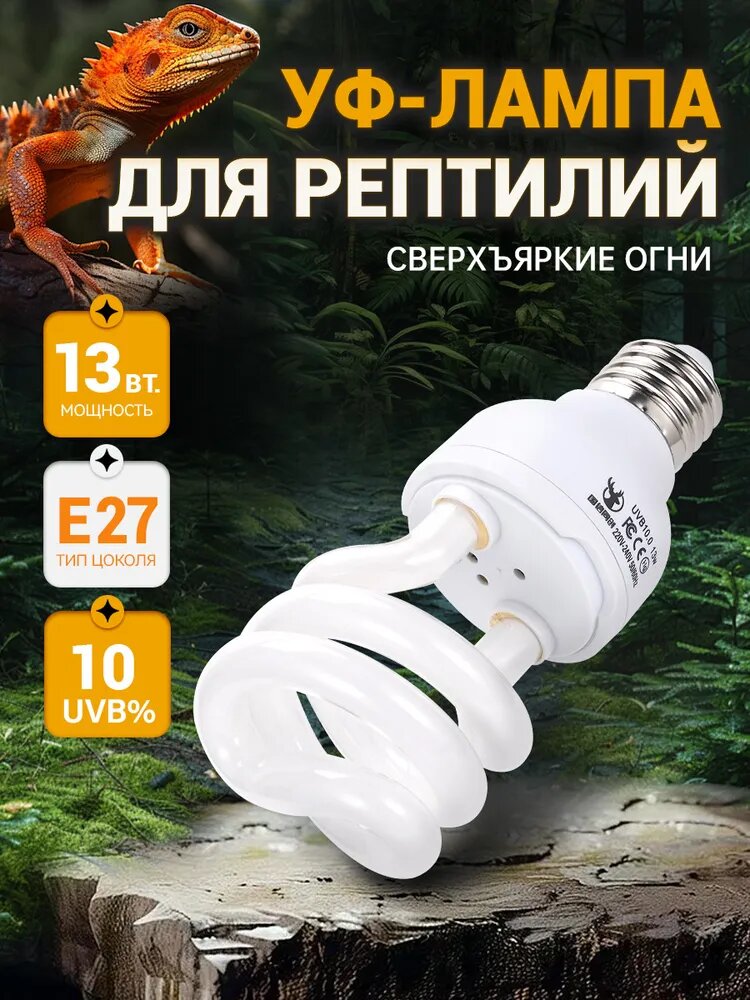 УФ лампа для рептилий 13W UVB 10.0 интенсивный кальций, террариумный обогреватель