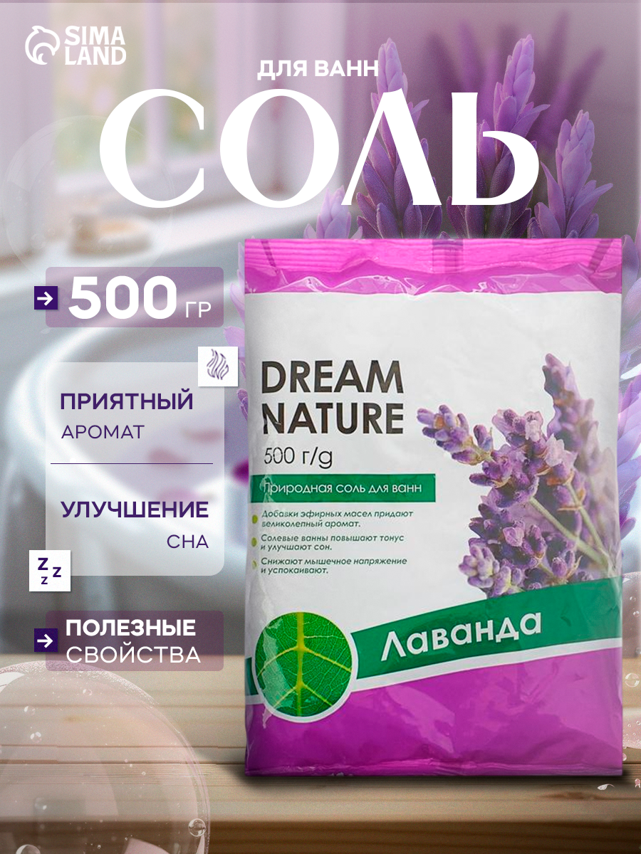 Соль для ванн Dream Nature "Лаванда", природная, успокаивающая для взрослых и детей, 500 г