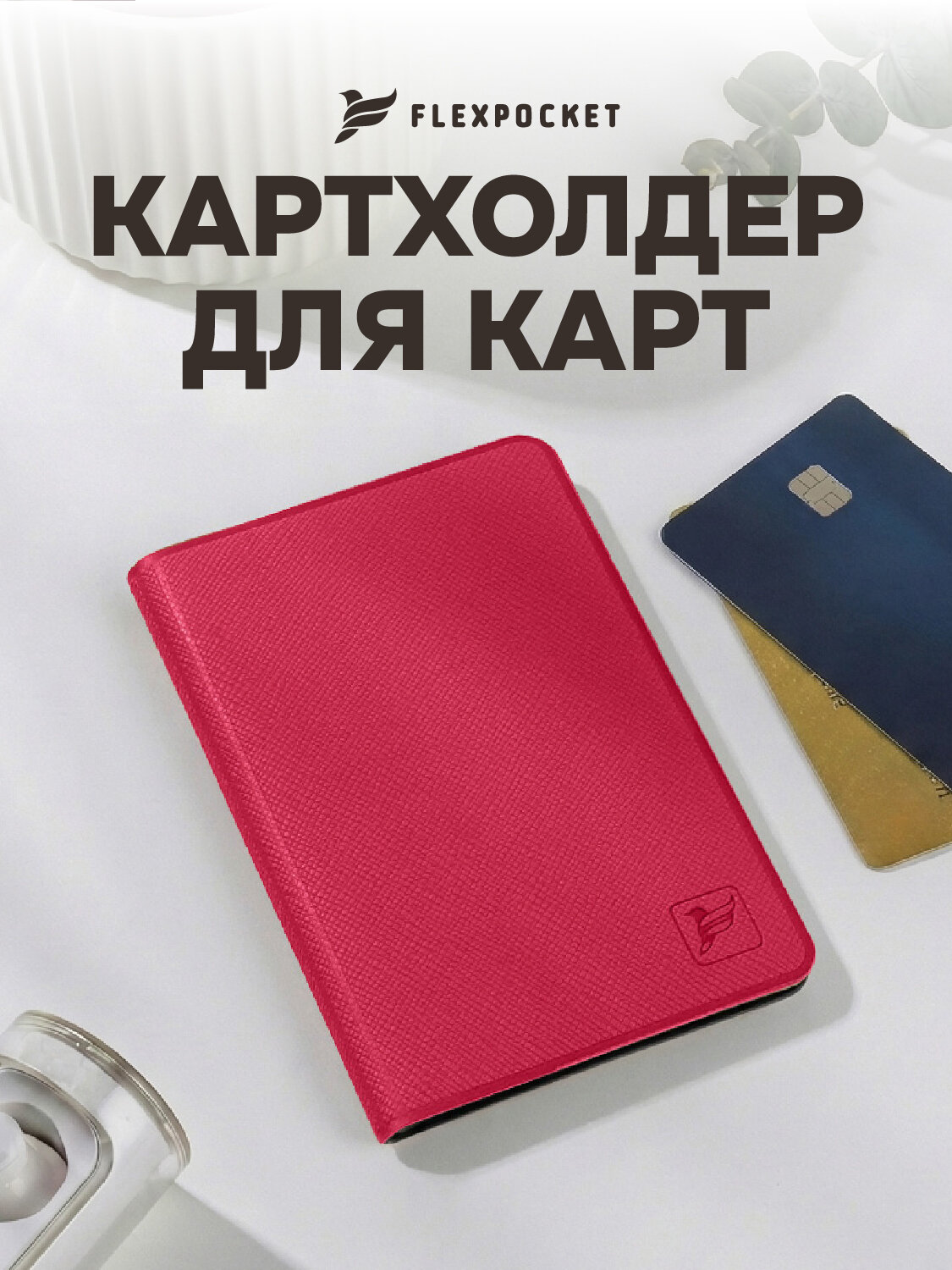 Картхолдер Flexpocket