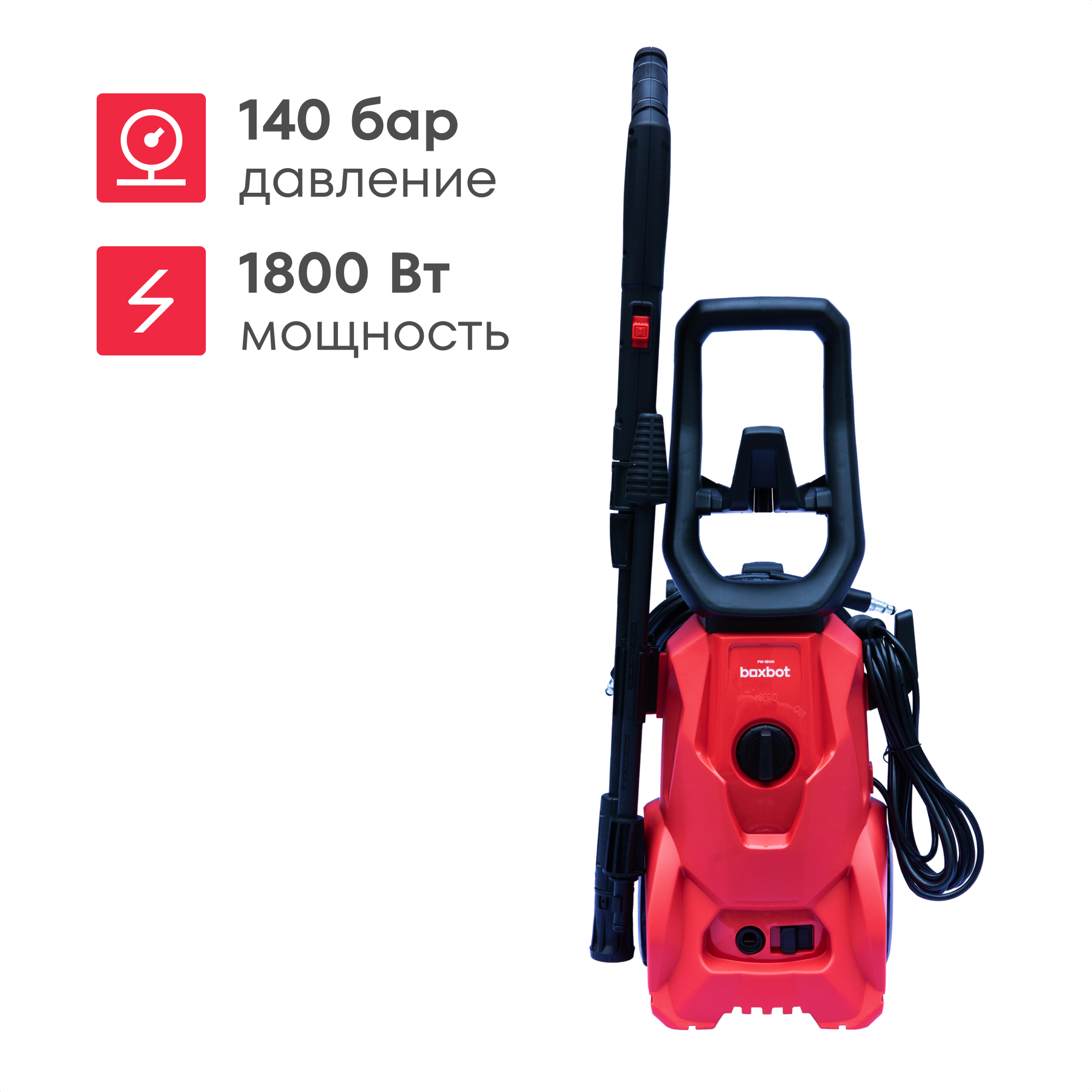 Мойка 1800Вт, 140 бар - 100 бар, 420 л/час, грязевая фреза, пеногенератор 600 мл, кабель 5 м, шланг 5 м, Boxbot PW-1814H