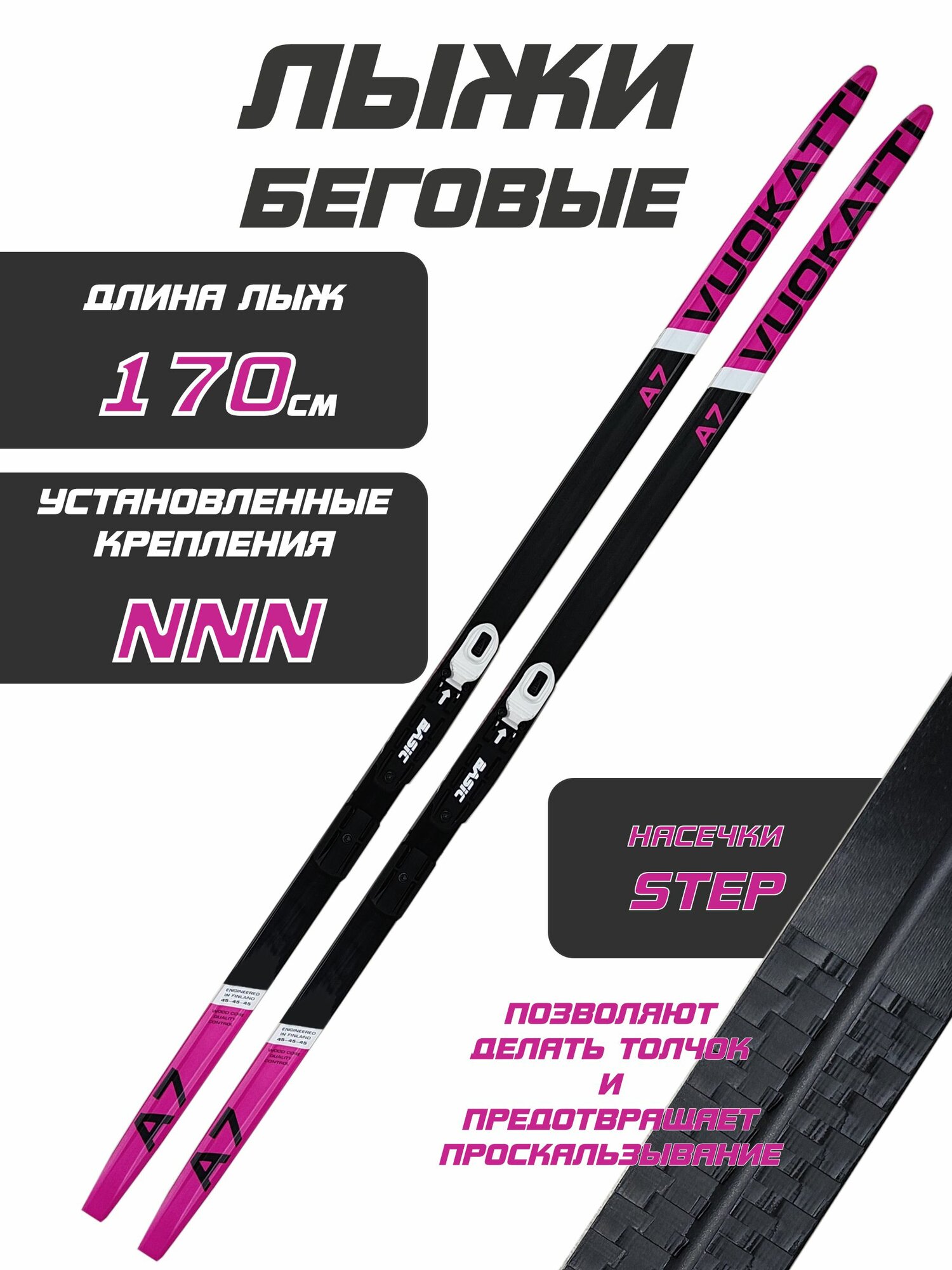 Лыжи (крепление NNN) VUOKATTI A7 Step-in (пурпурный) 170см
