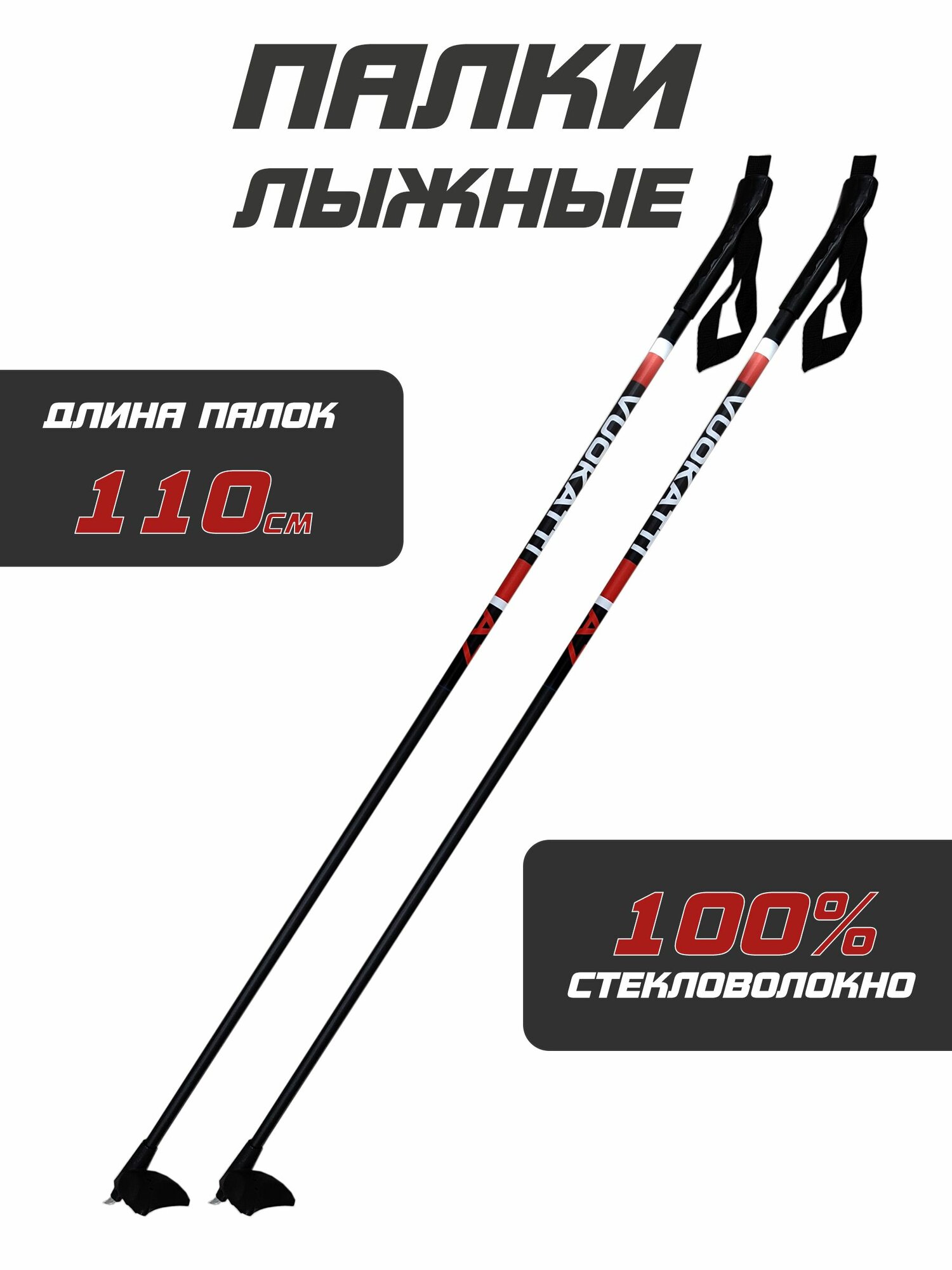 Палки лыжные стекловолокно VUOKATTI A7 (красный) 110см