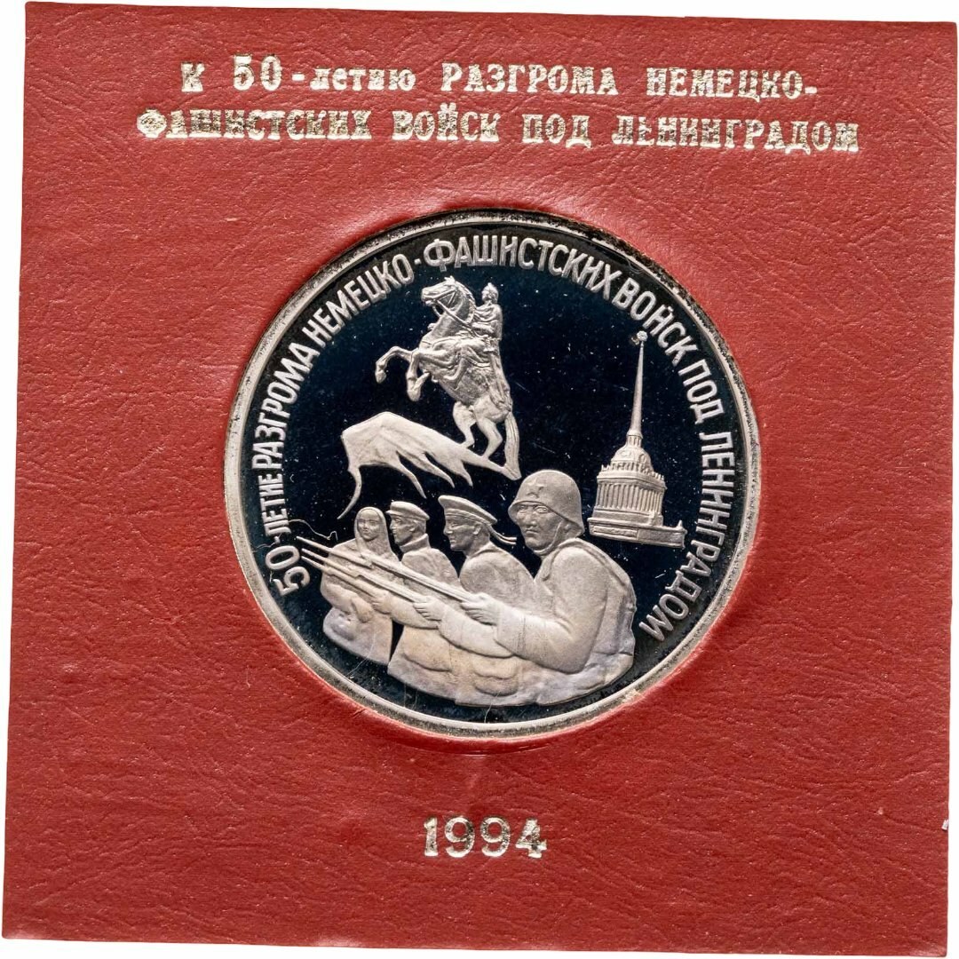 3 рубля 1994 ЛМД 50-летие разгрома немецко-фашистских войск под Ленинградом