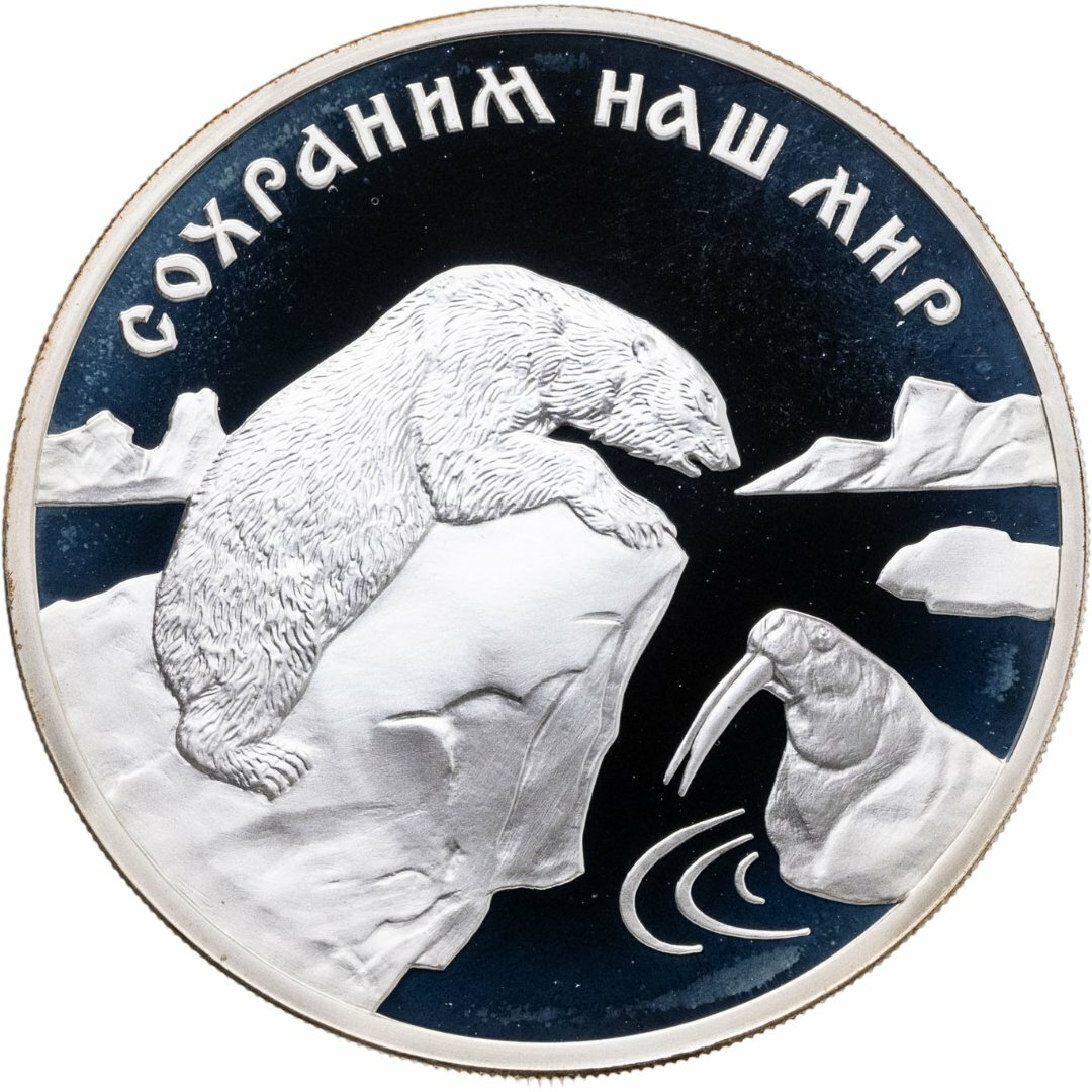 3 рубля 1997 ММД полярный медведь