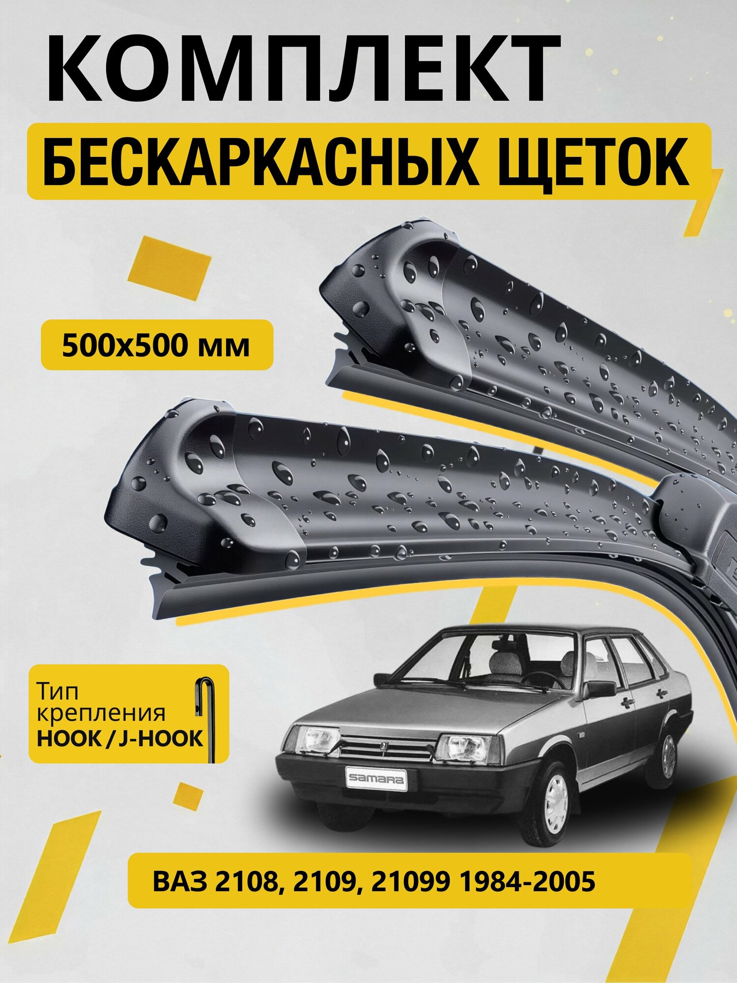 Дворники бескаркасные для ВАЗ 2108, 2109, 21099 / 1984-2005 / Комплект щеток стеклоочистителя 500 500 мм