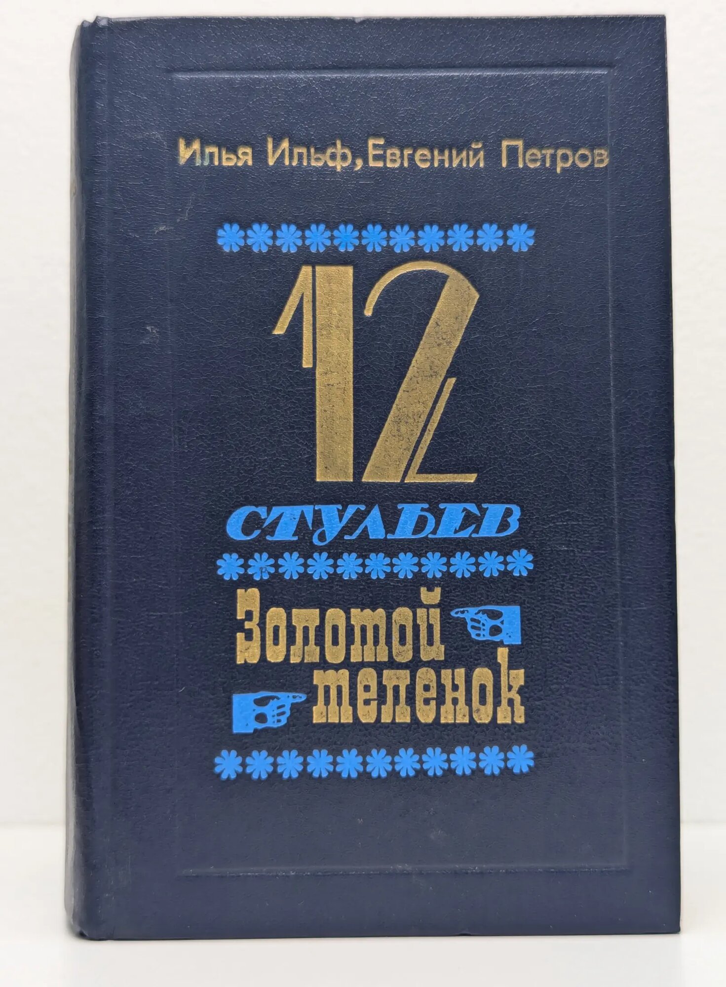 12 стульев. Золотой теленок Петров Евгений Петрович, Ильф Илья Арнольдович 1986