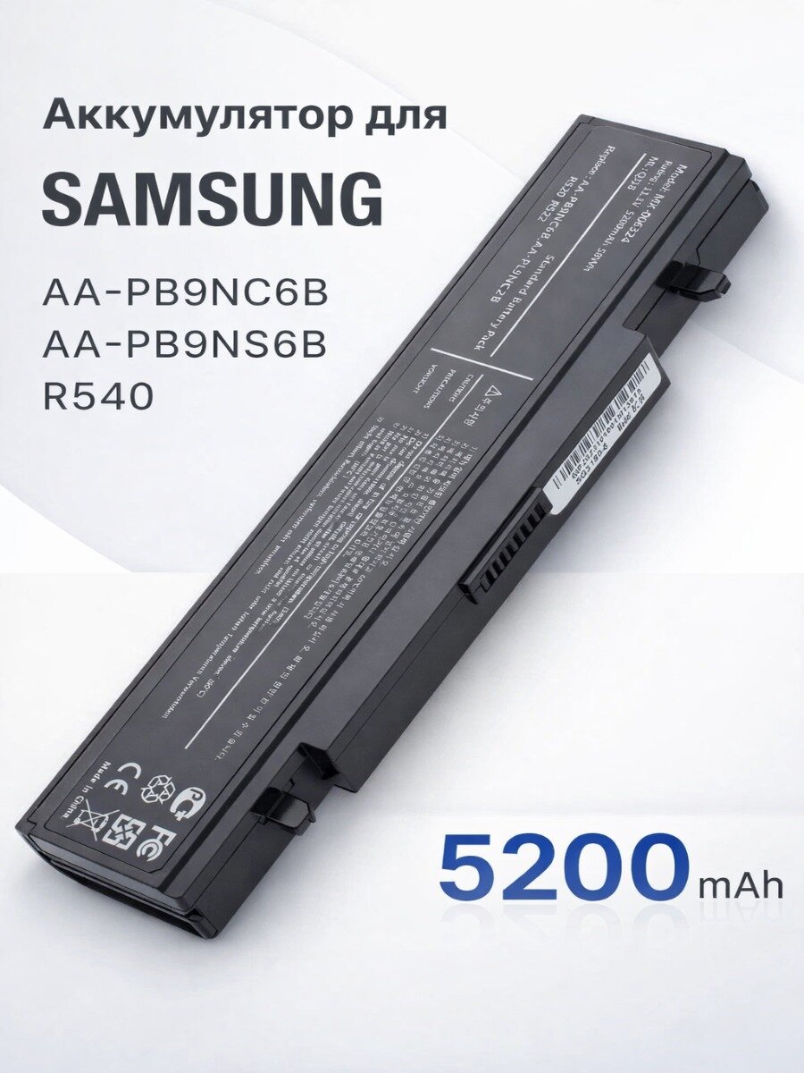 Аккумулятор для Samsung AA-PB9NC6B / AA-PB9NS6B / R540, RC530, NP300E5A