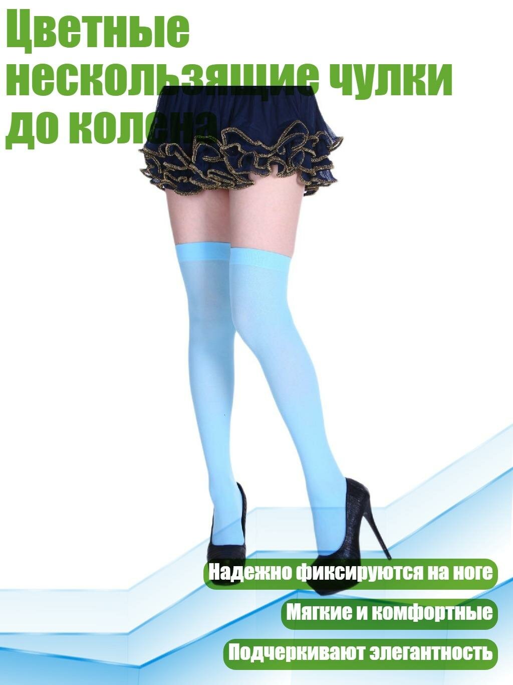 Цветные нескользящие чулки до колена, светло- голубые чулки