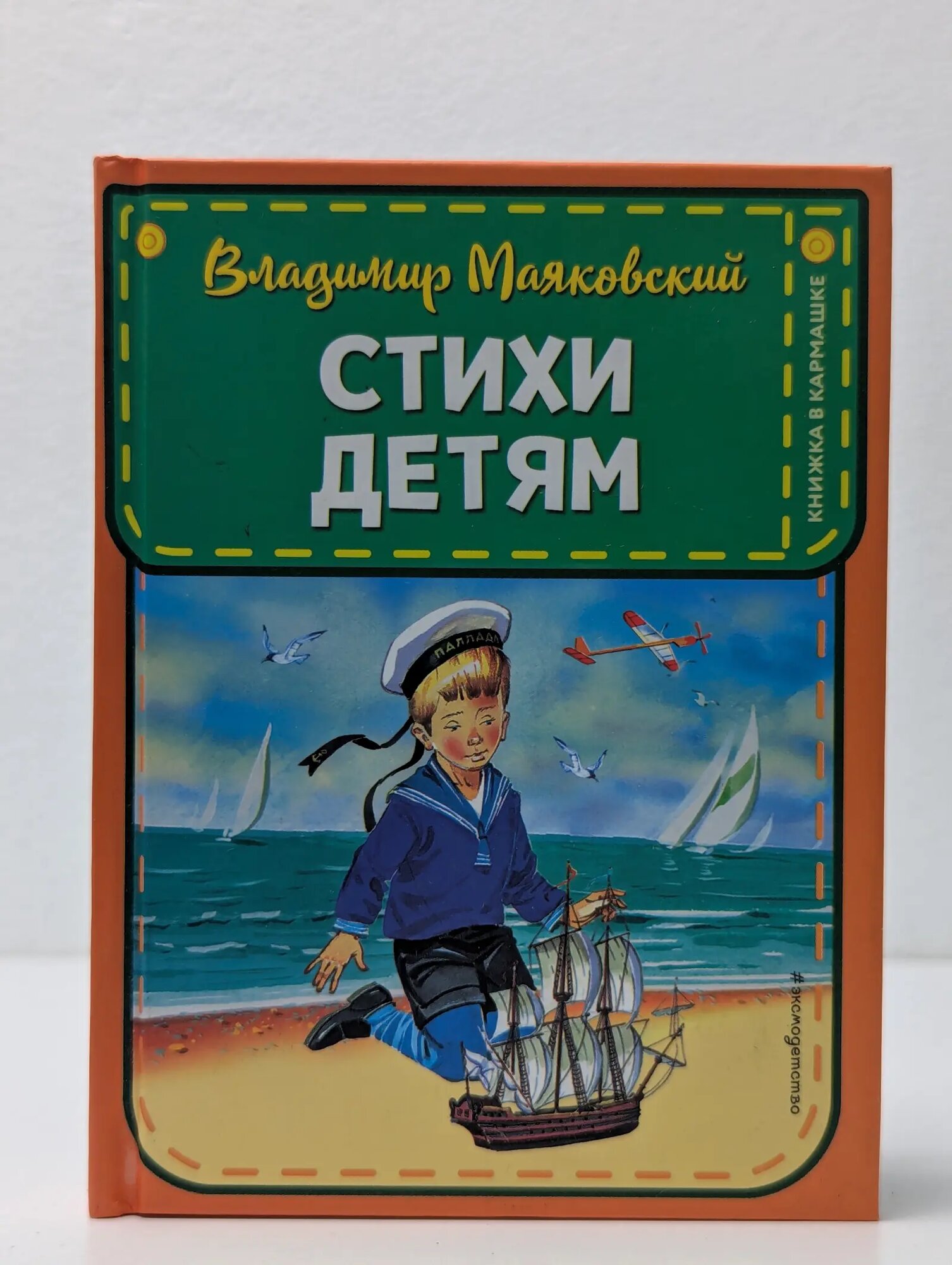 Книжка в кармане. Владимир Маяковский. Стихи детям Маяковский Владимир Владимирович 2021