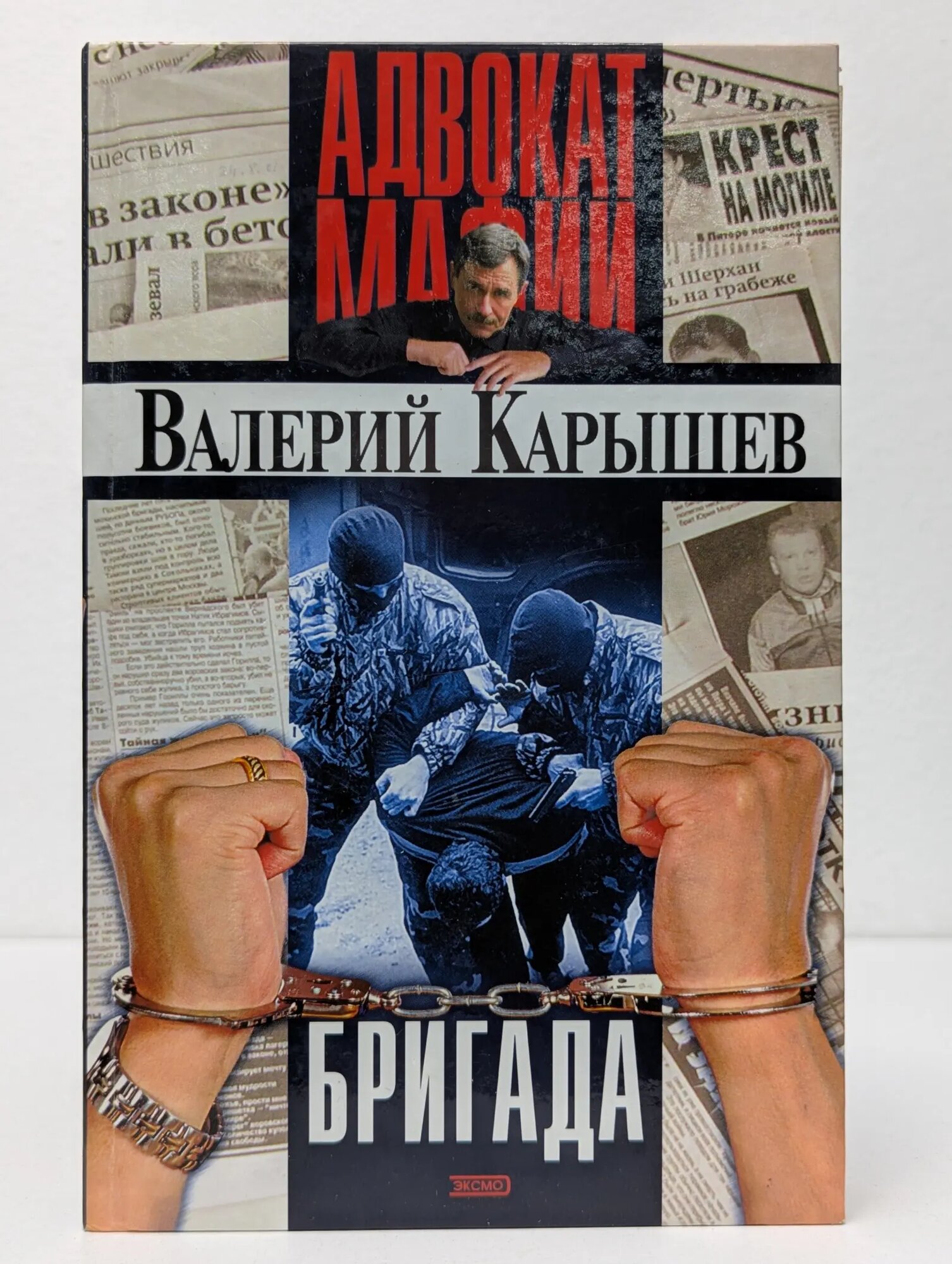 Адвокат мафии. Бригада. Новичок Карышев Валерий Михайлович 2004