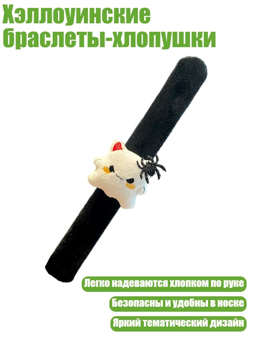 Хэллоуинские браслеты-хлопушки, Призрак паука