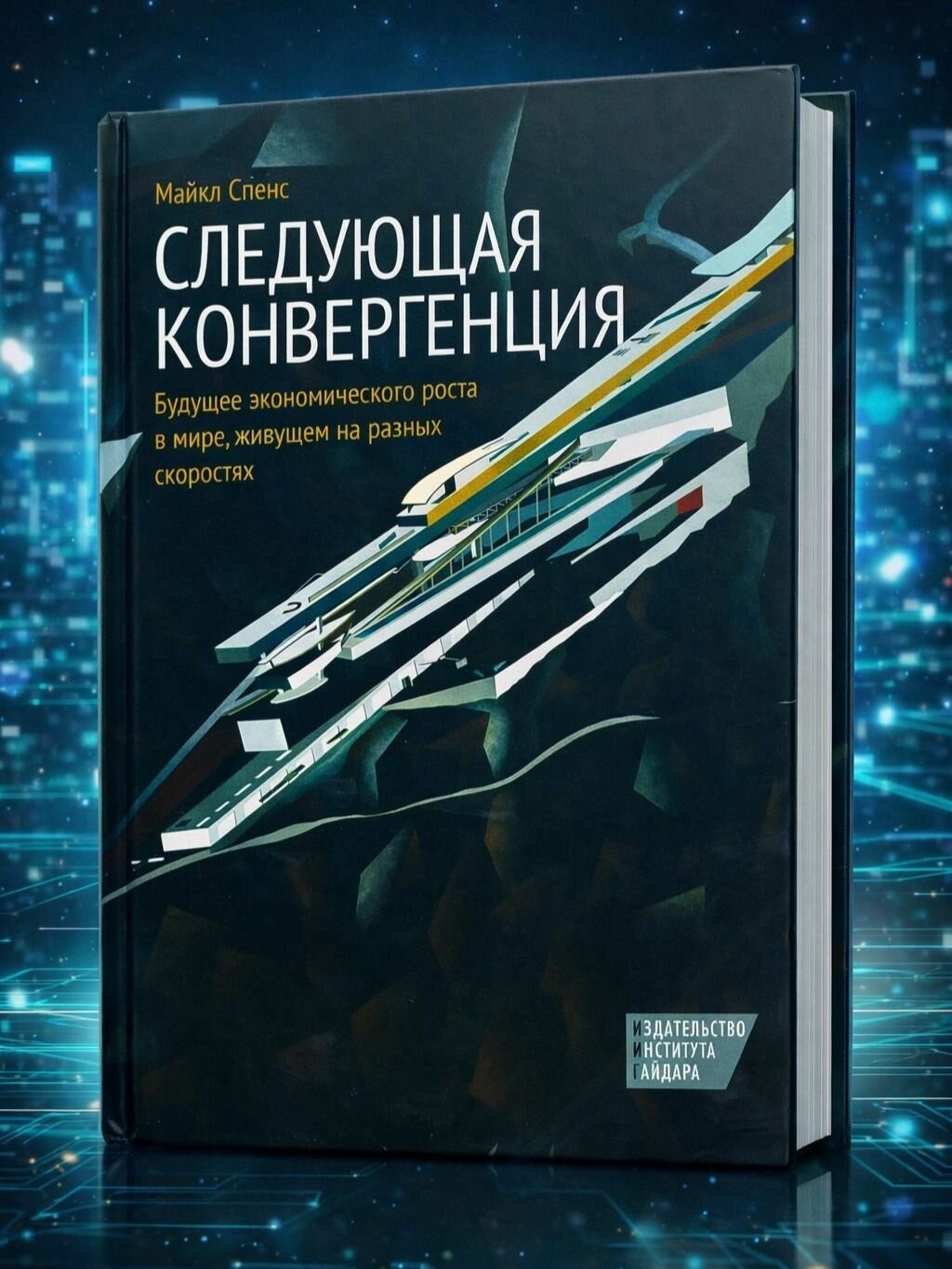 Следующая конвергенция: будущее экономического роста в мире, живущем на разных скоростях