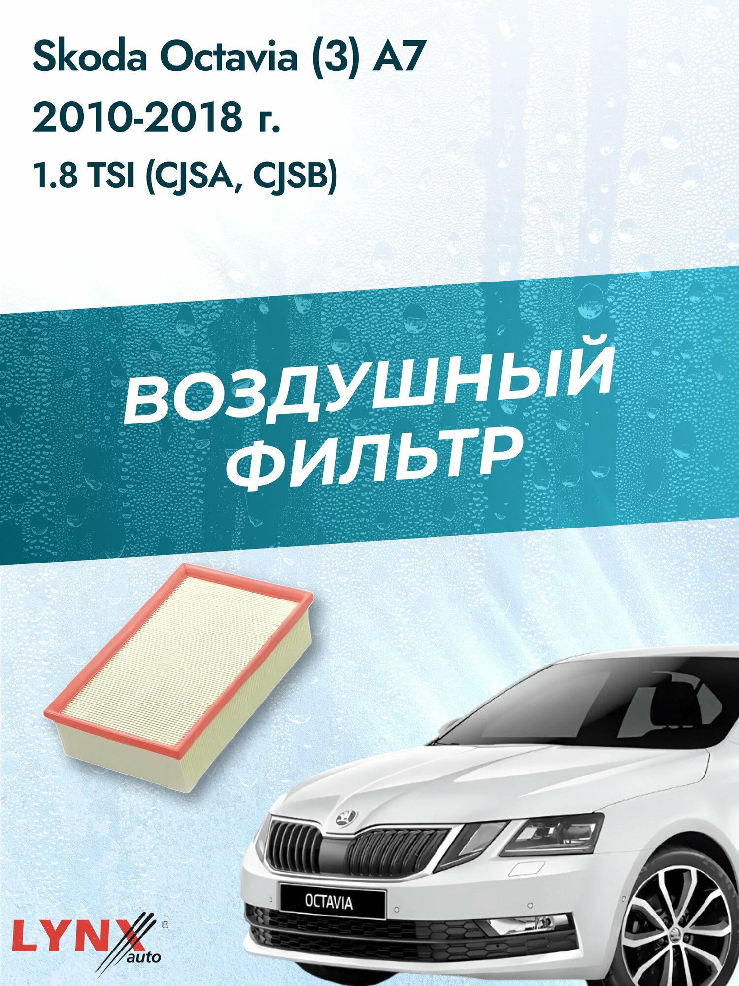 Воздушный фильтр на Skoda Octavia (3) A7 / 2013-2020г. / Двигатель 1.8 (CJSA) LA-2076, Шкода / LYNXauto