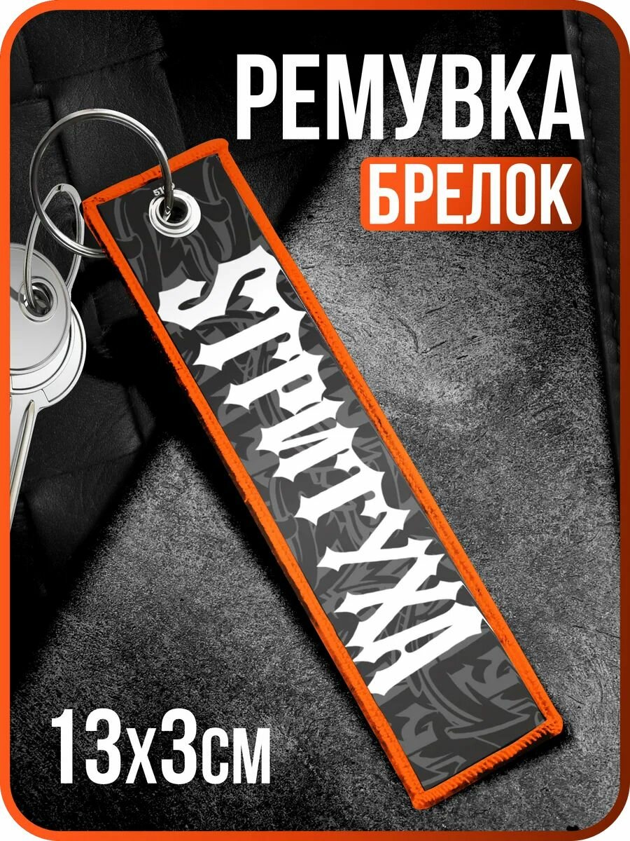 Брелок