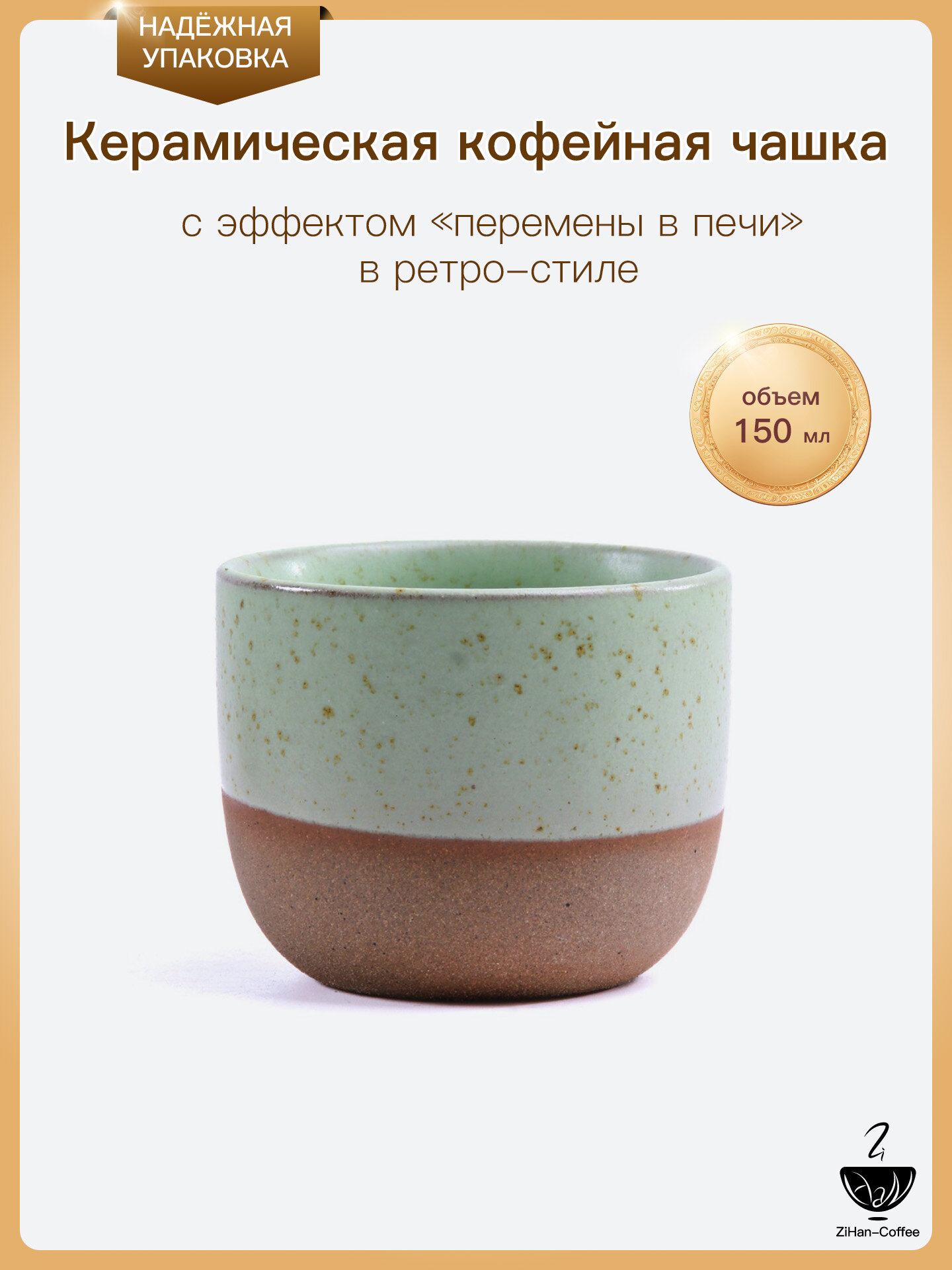 ZiHan-Coffee керамическая кружка ретро глазурь 150 мл