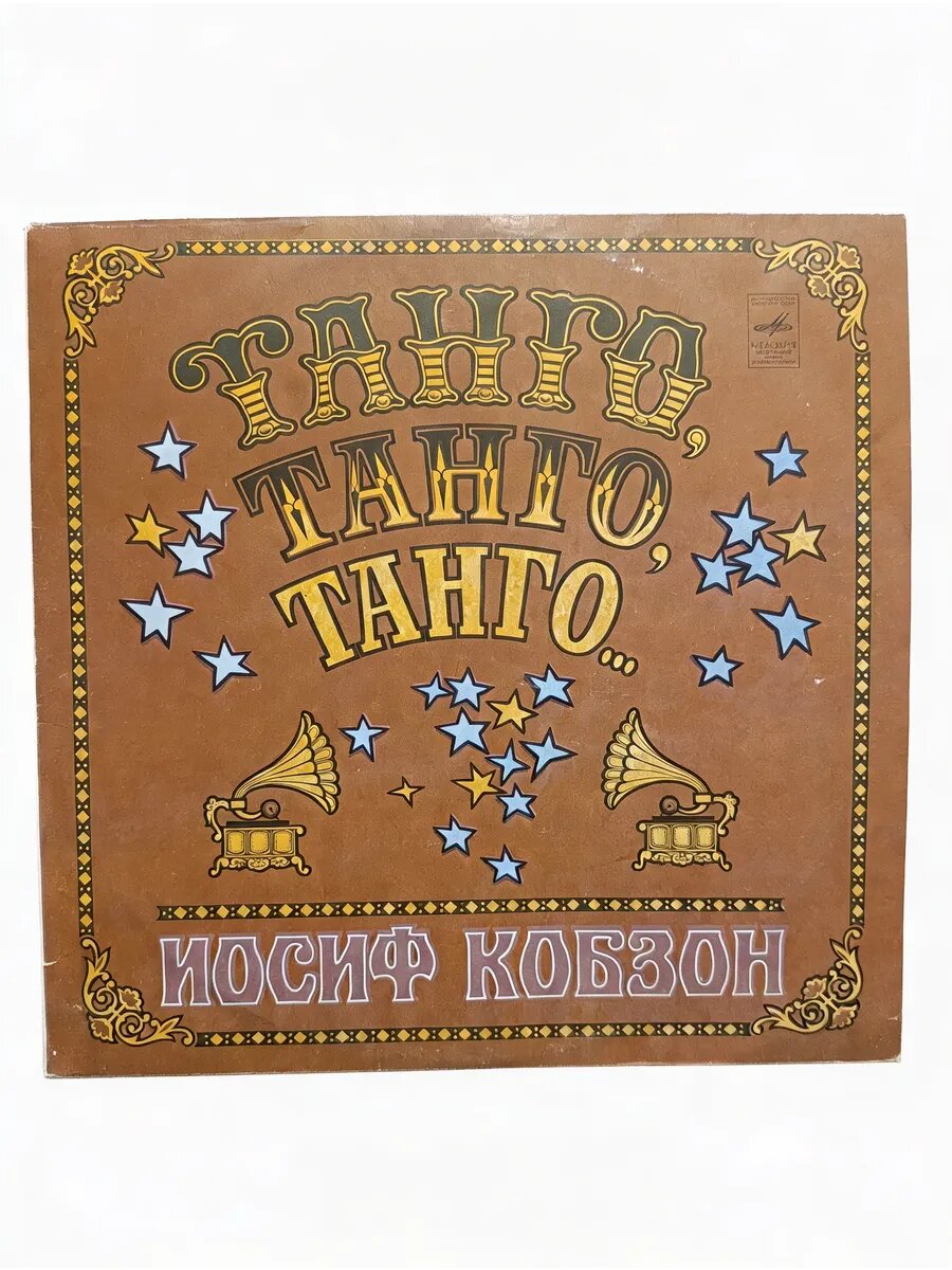 Иосиф Кобзон Танго, Танго, Танго. К