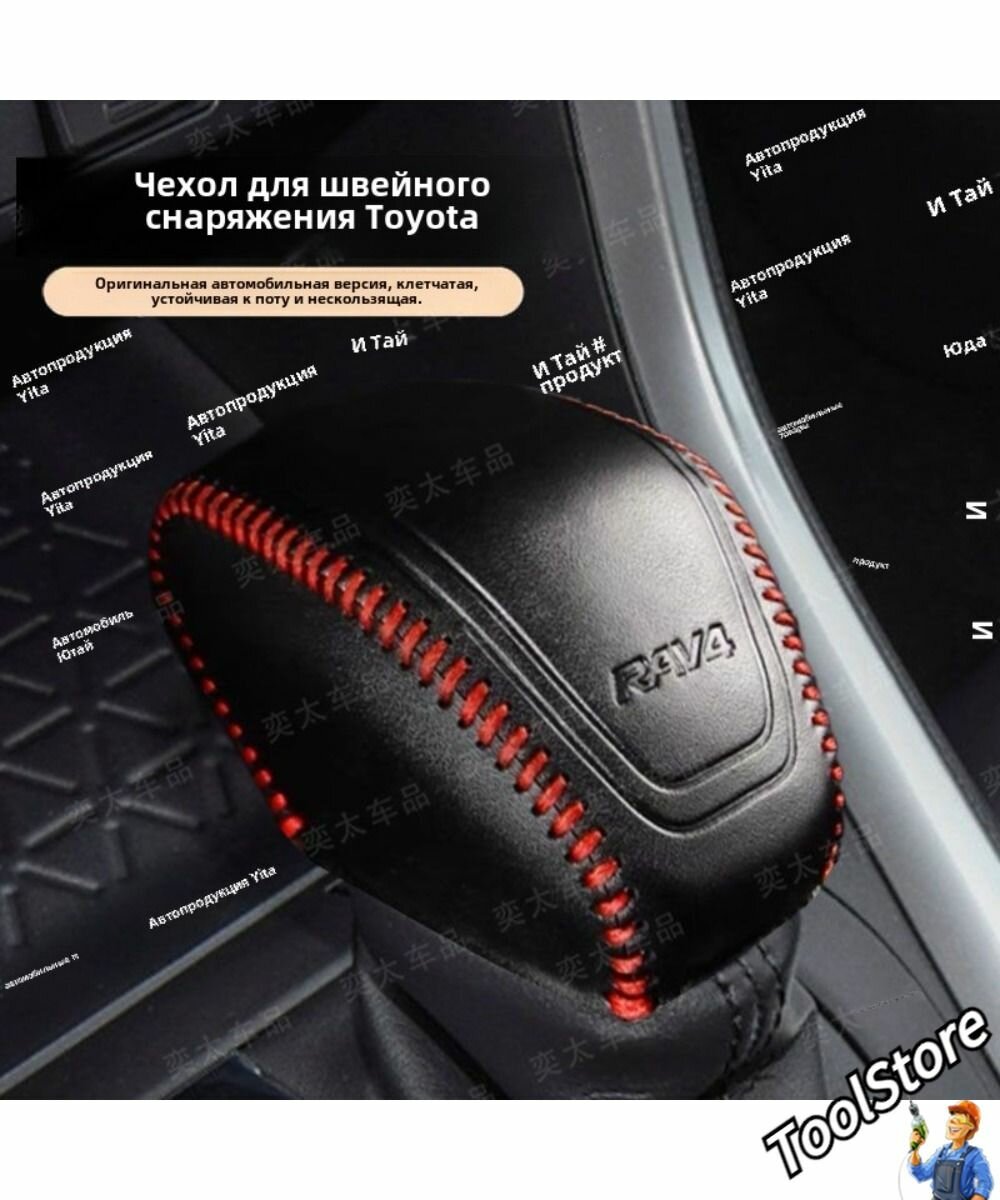 Чехол на ручку АКПП для Toyota RAV4 XA50 2019-2022 - декор салона и удобство использования, черно-красный подходит