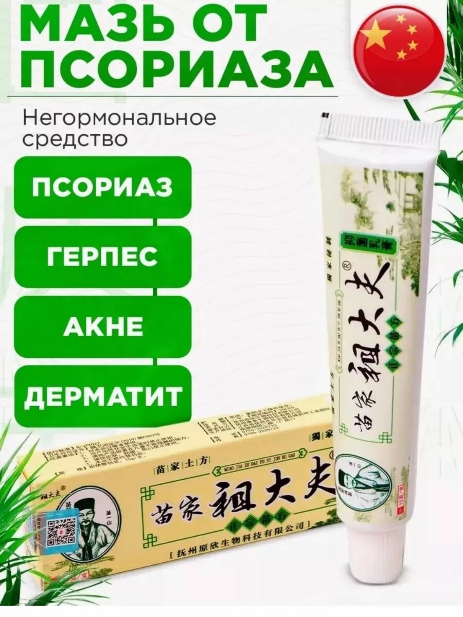 ZUDAIFU мазь 10шт. (Зудайфу) от псориаза, грибка, лишая (Семейный врач Мяо)Китайская