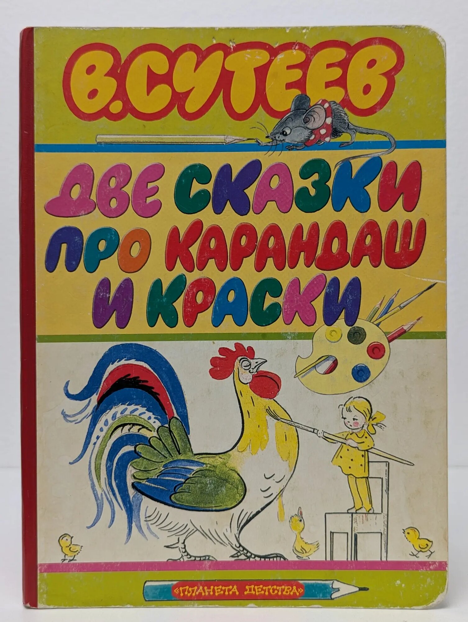 Две сказки про карандаш и краски Сутеев Владимир Григорьевич 2005