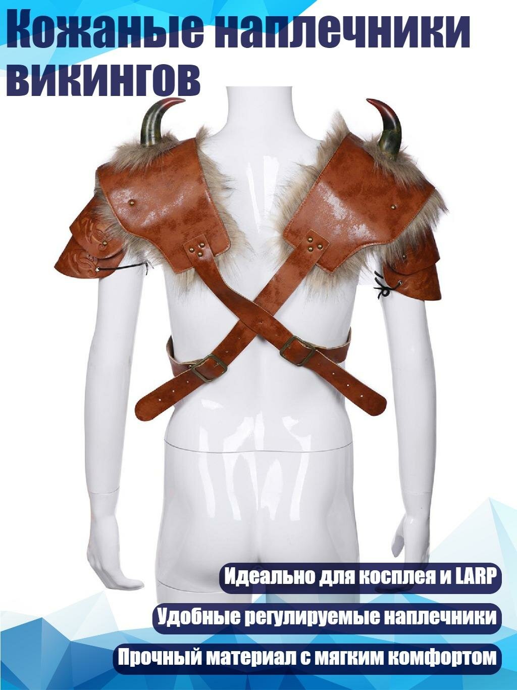 Кожаные наплечники викингов, Один набор для обоих sid