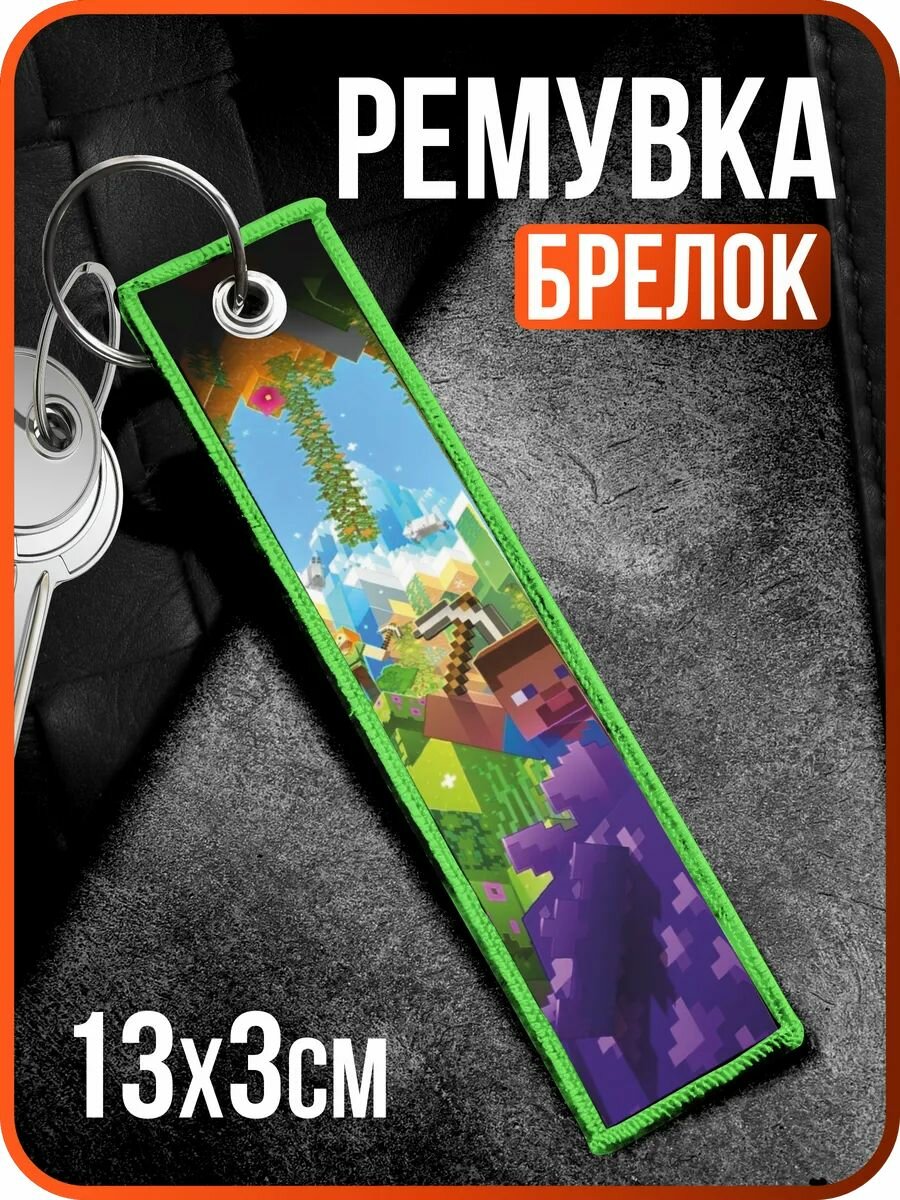 Брелок ремувка Minecraft