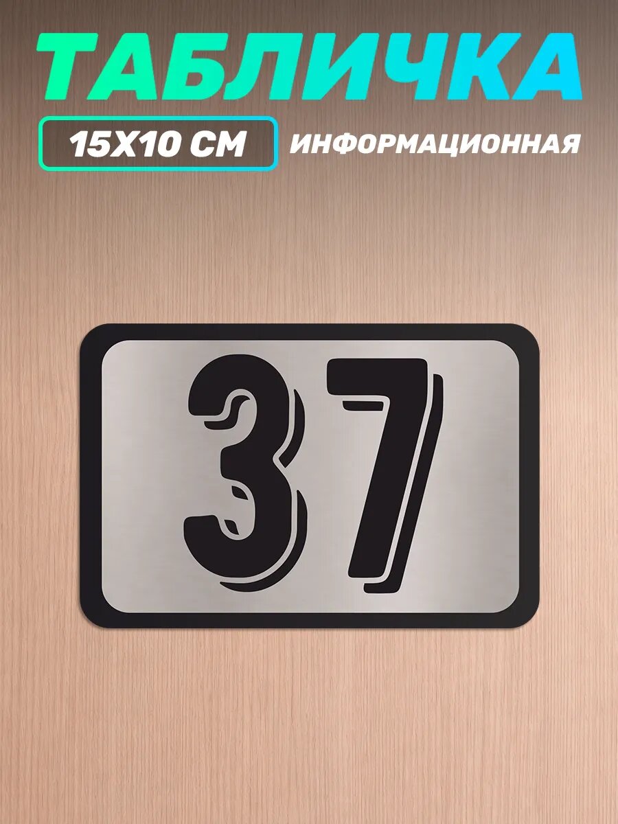 Табличка на дверь информационная на дверь номер квартиры 37