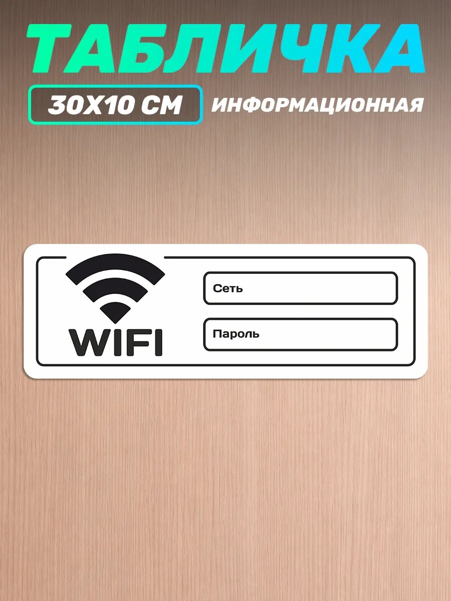Табличка на дверь информационная Wifi