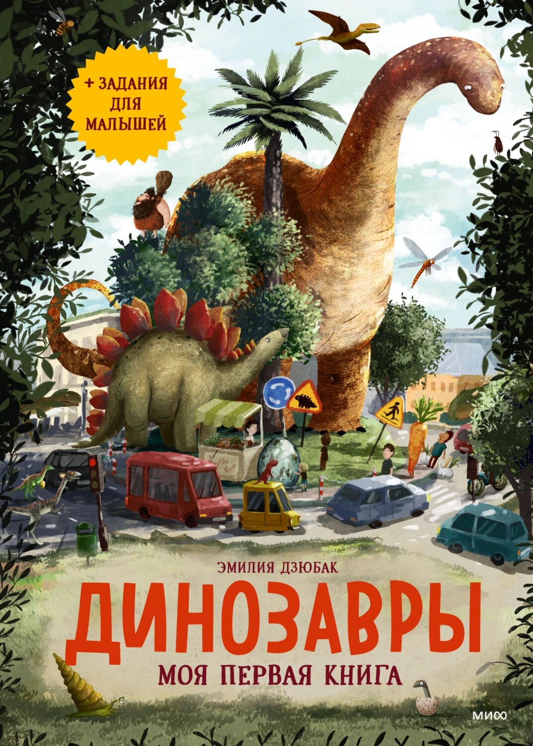 Динозавры. Моя первая книга [Цифровая книга]