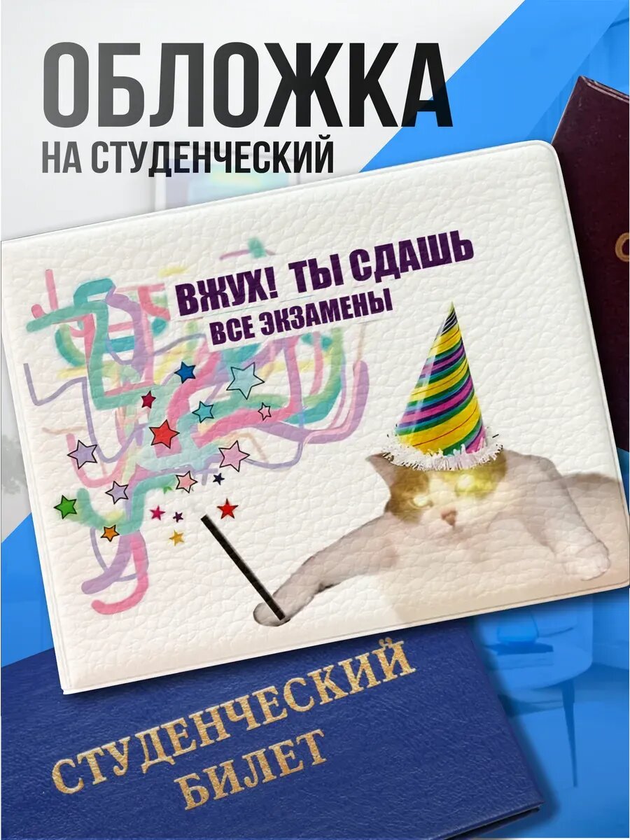 Обложка для студенческого билета