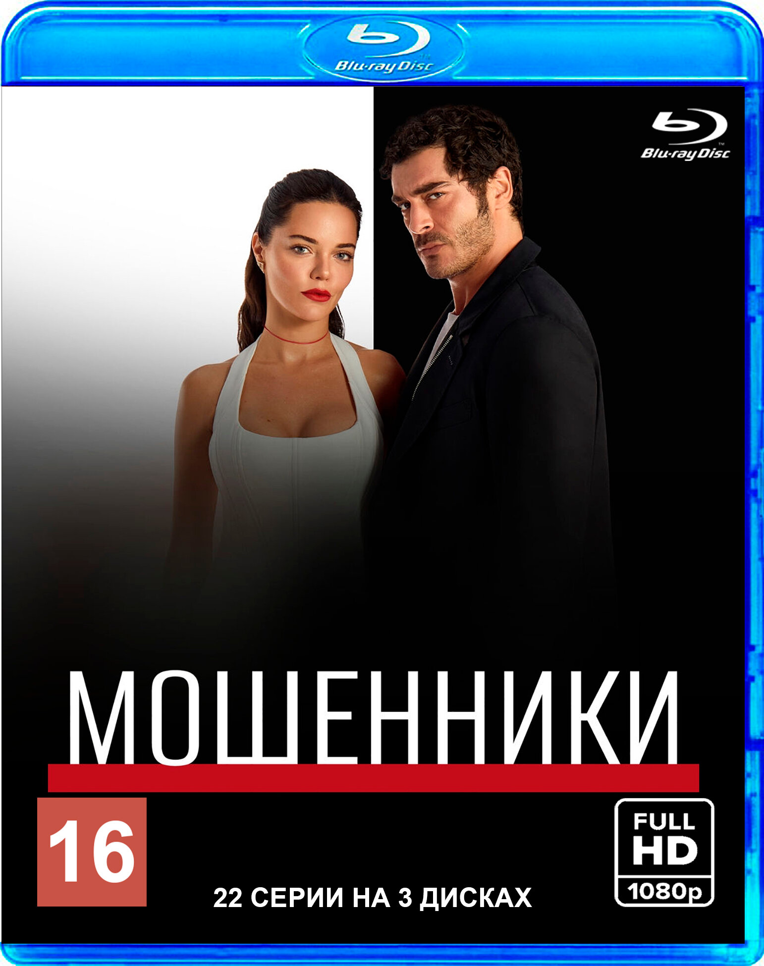 Мошенники. Blu-ray. На 3 дисках (Турция, 2026, сериал, 22 серии) перевод закадровый