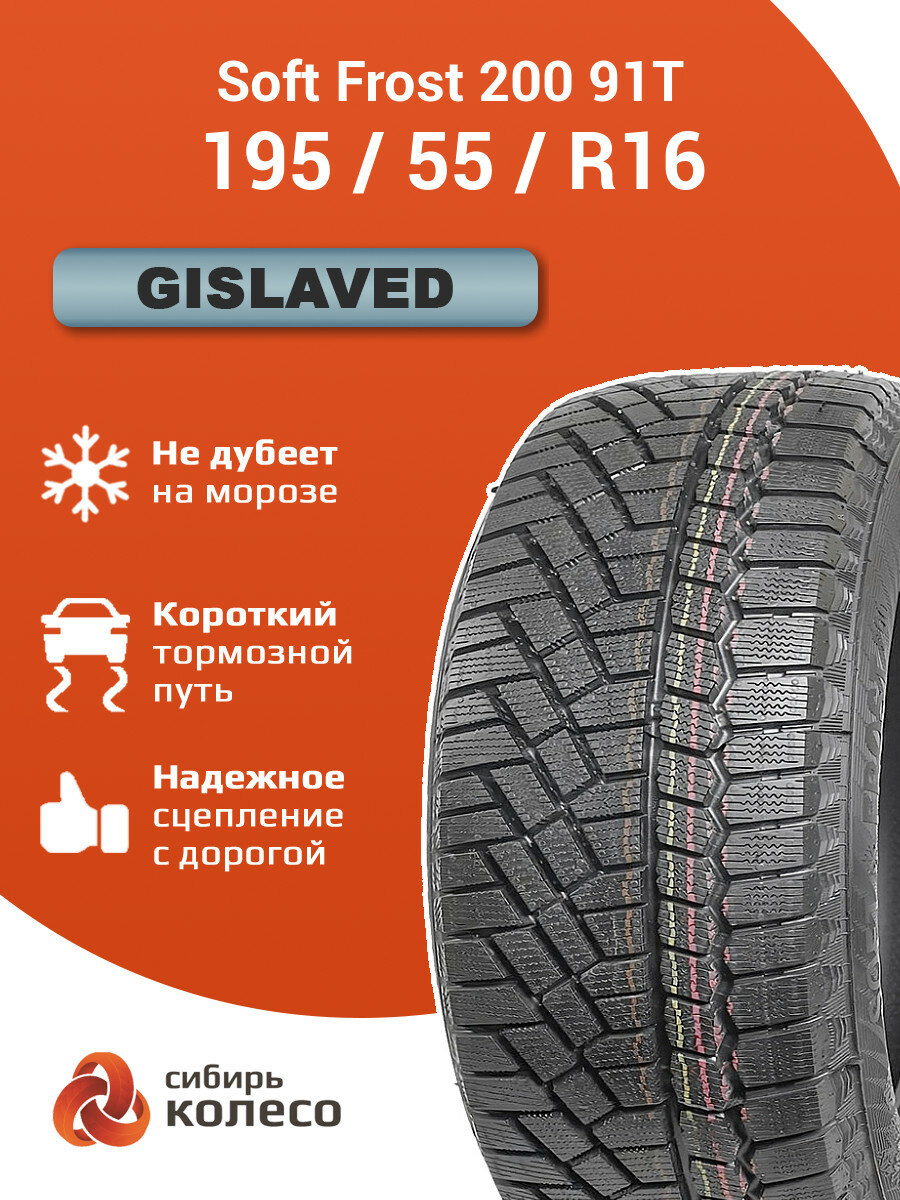 195/55R16 Gislaved Soft Frost 200 91T